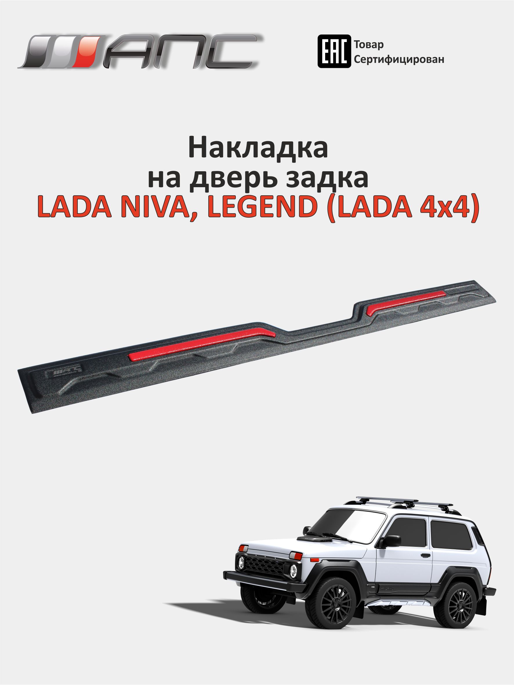 Накладка на дверь задка для а/м LADA NIVA LEGEND (LADA 4x4)купить c ...