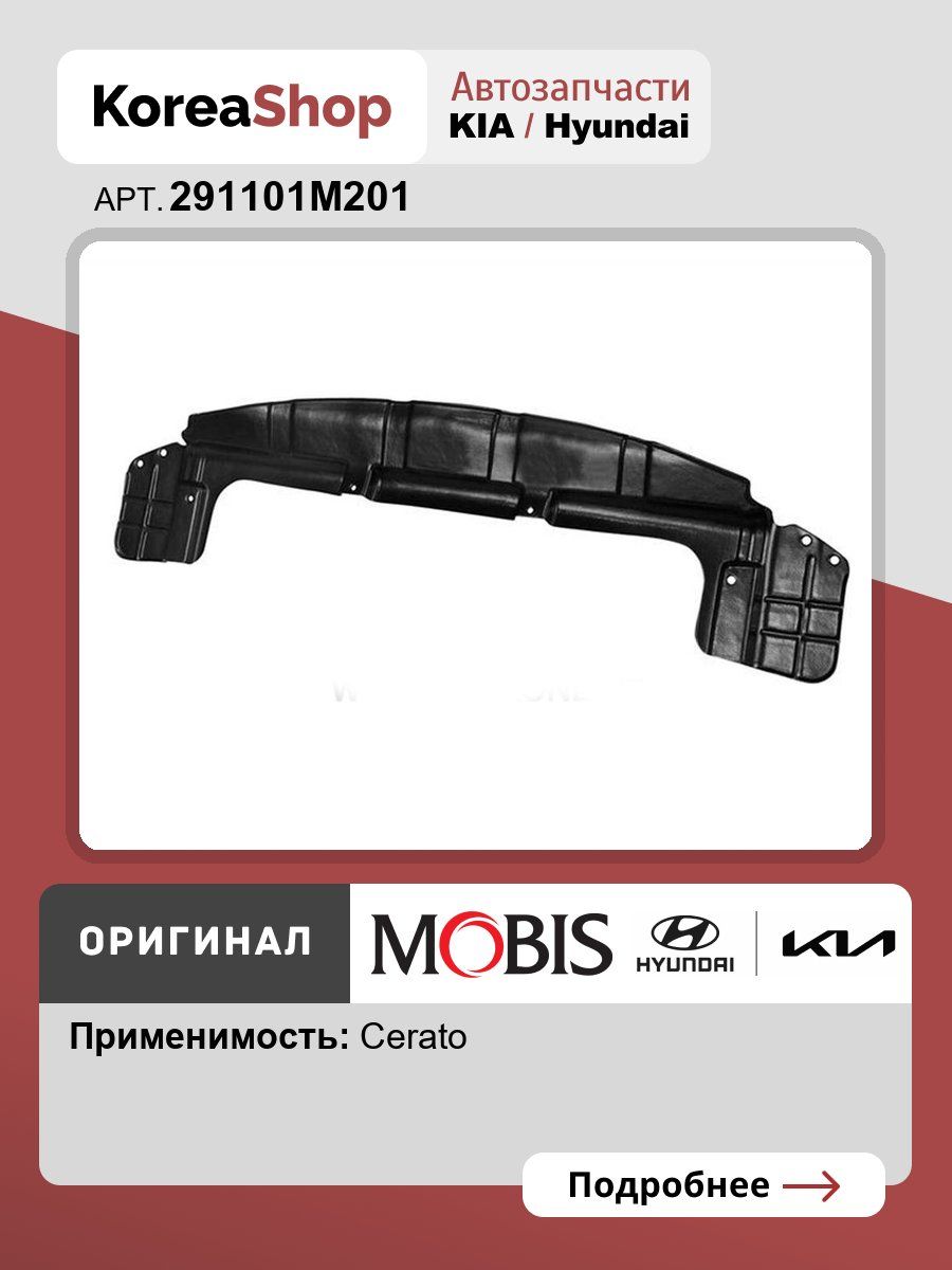 Защита двигателя для KIA Cerato 2008-2017 * Оригинал MOBIS арт ...