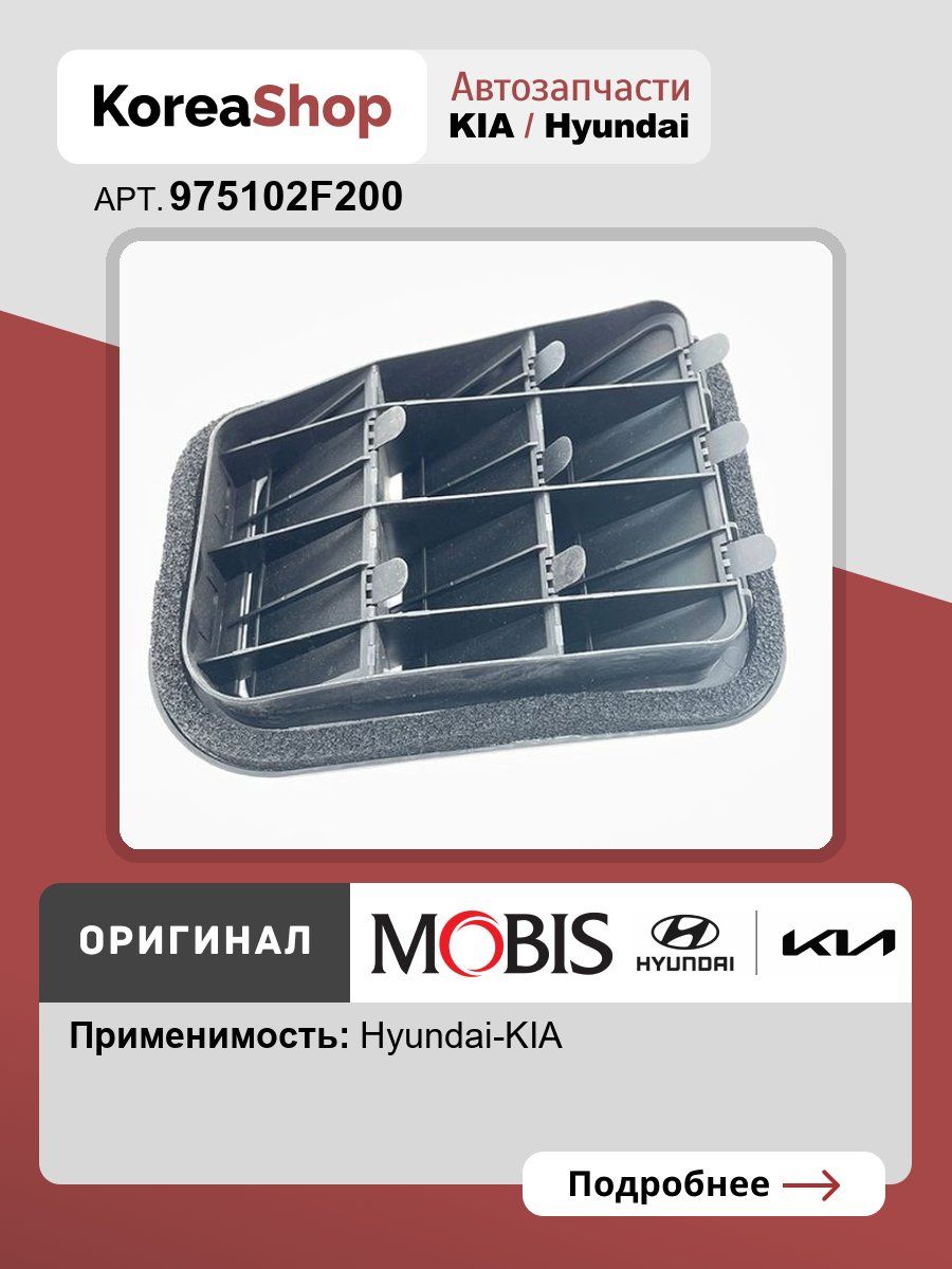 Решетка вентиляционная в крыле правая для Hyundai, Kia * Оригинал MOBIS ...