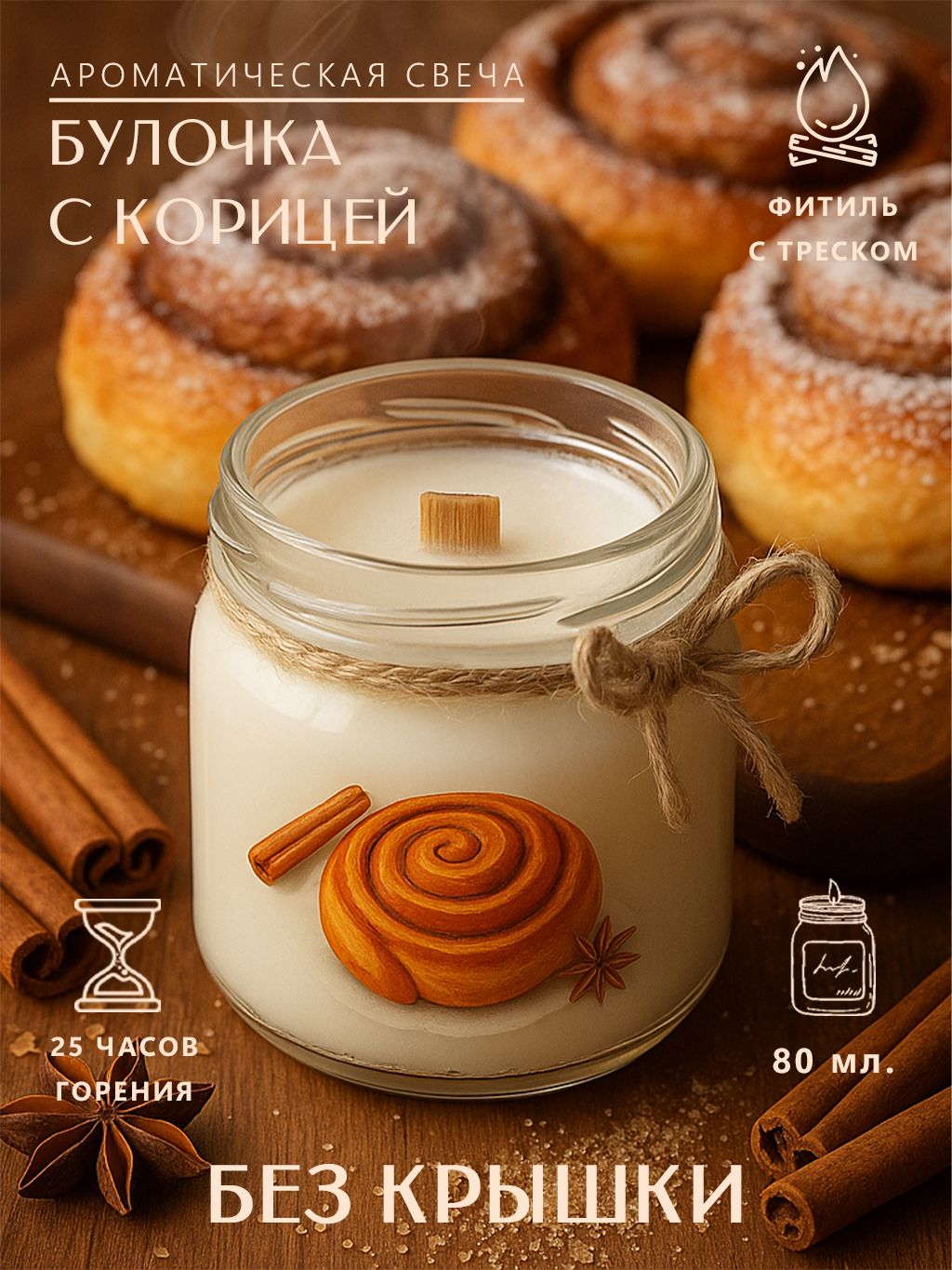 Свеча ароматическая Wood Crunch "Булочка с корицей" дляНовый год ...