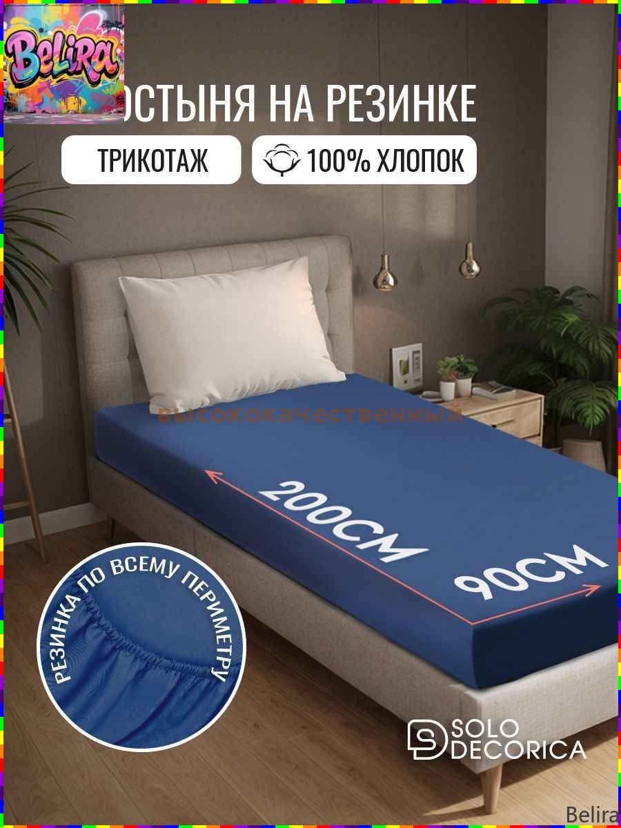 Простыня Belira tsRW_2657506029-ucdI, 90x200, темно-синий купить c ...