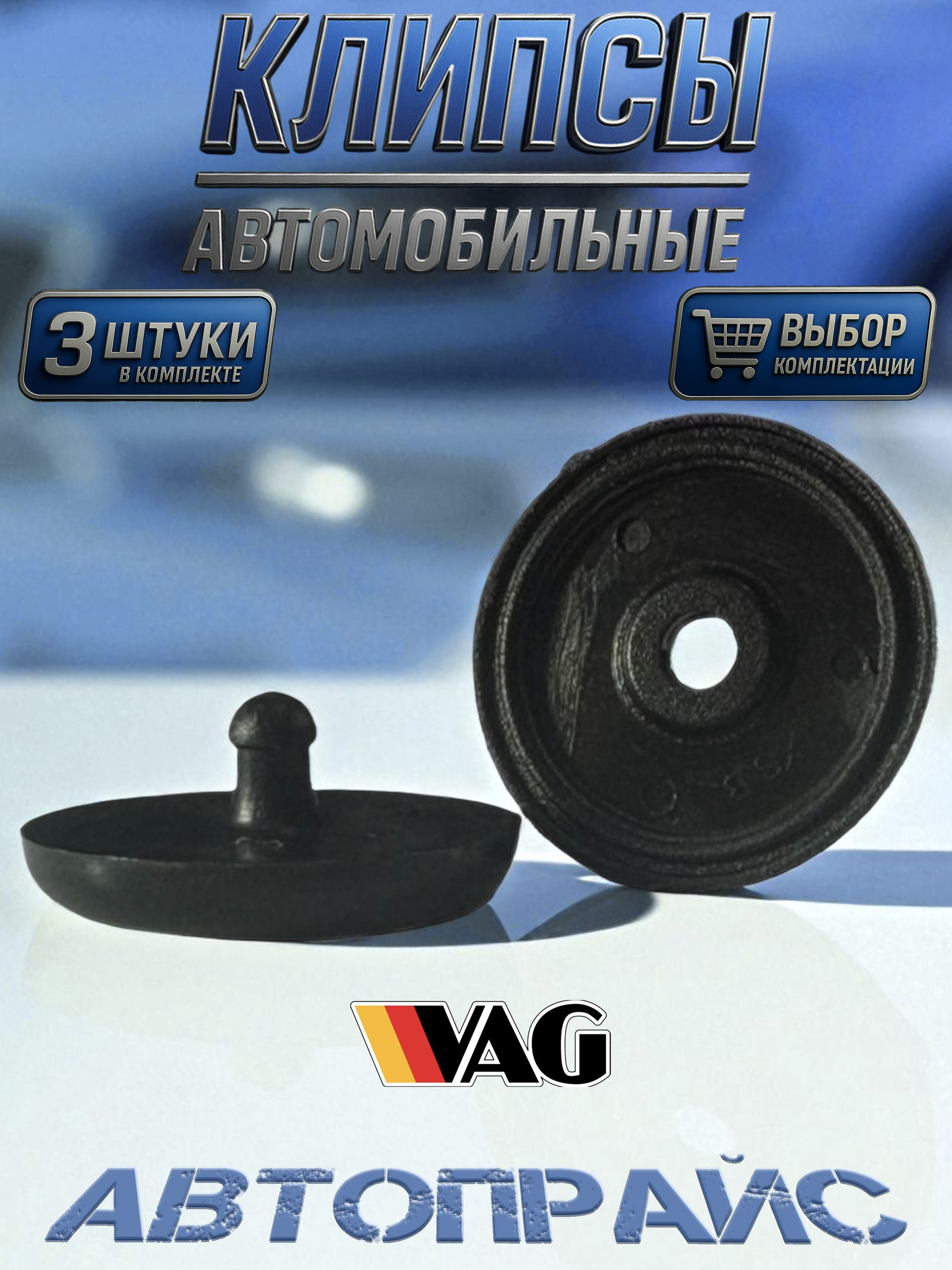 Клипса крепежная автомобильная 6.9 Автопрайс, 3 шт. купить c доставкой ...