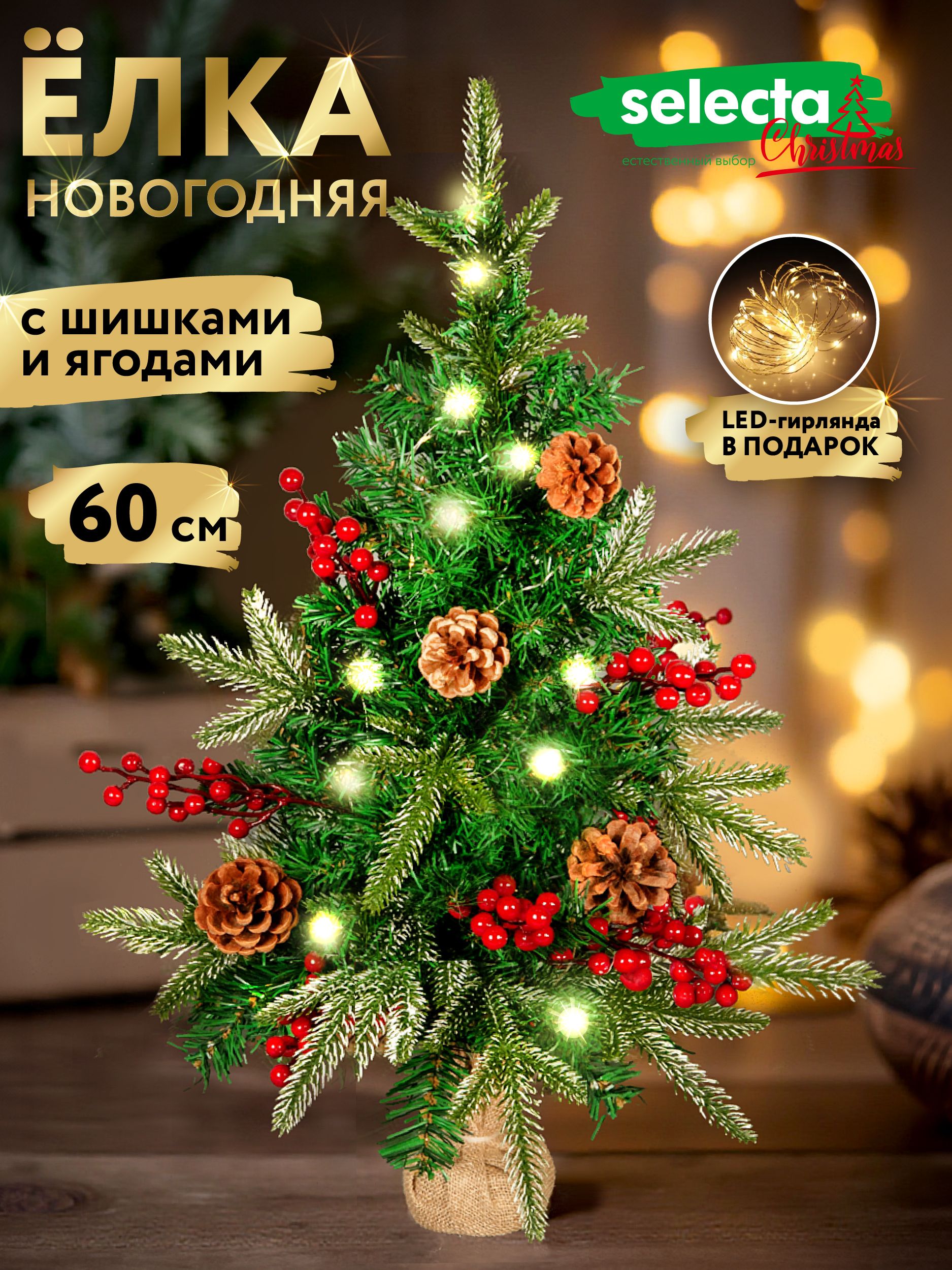 Елка искусственная новогодняя 60 см маленькая настольная Selecta ...