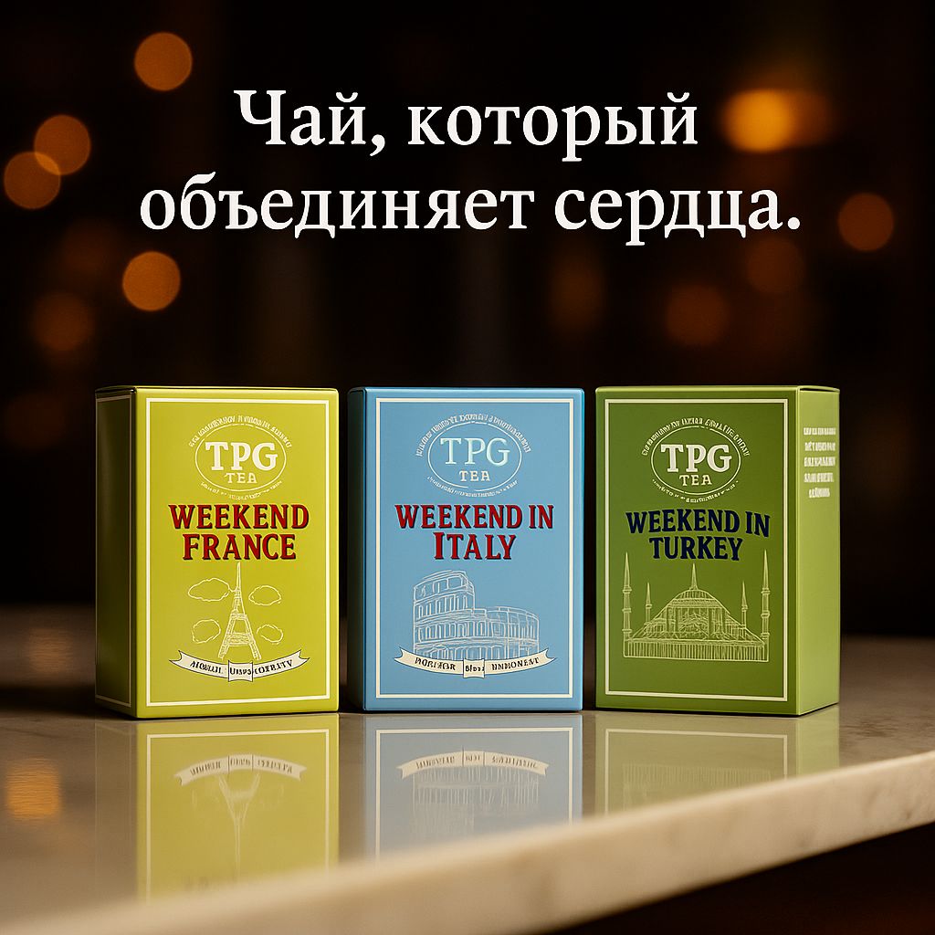 TPG Подарочный набор чая ФРАНЦИЯ, ИТАЛИЯ, ТУРЦИЯ/Weekend Collection TEA ...