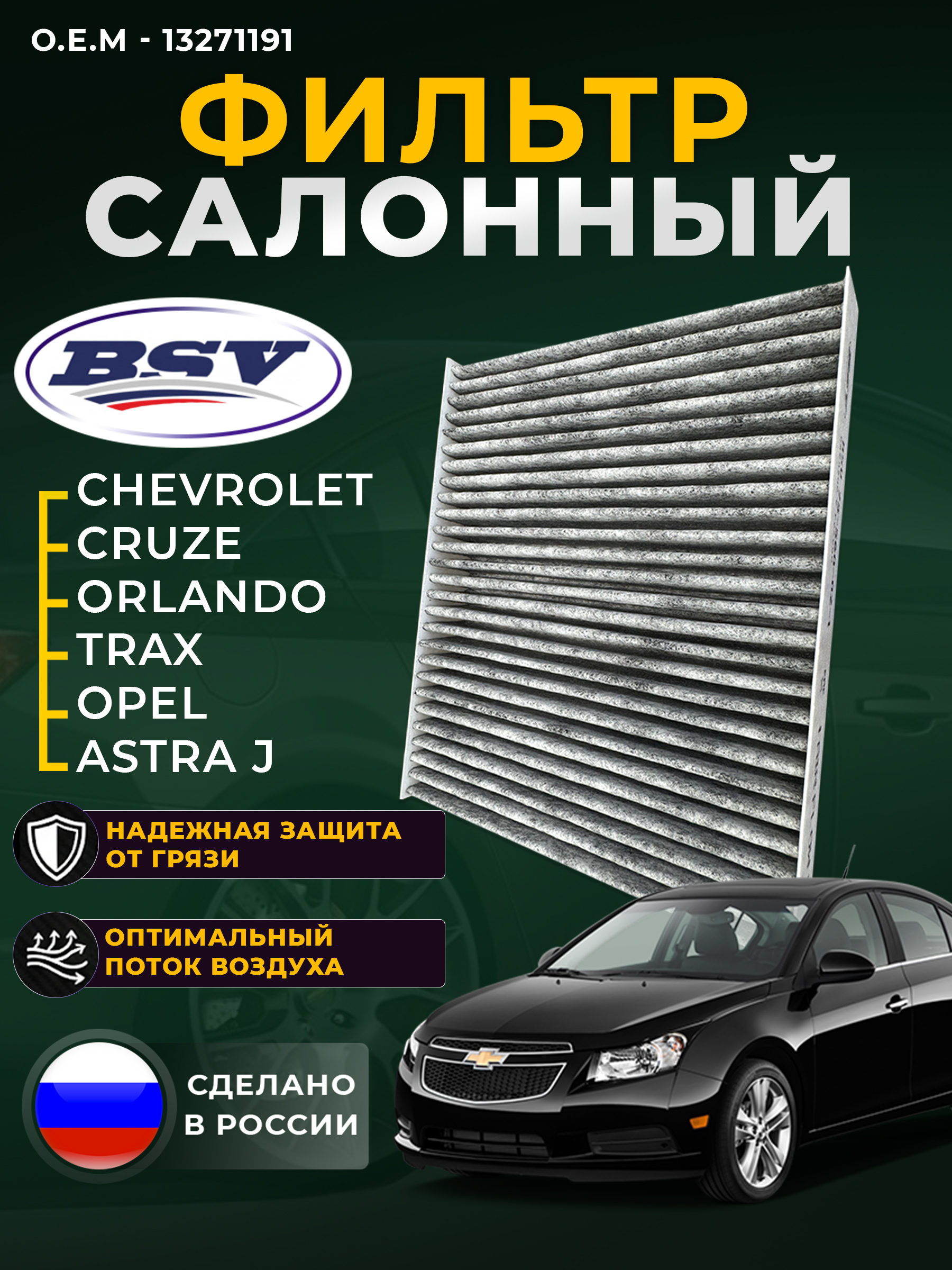 Фильтр салонный угольный для Шевроле Авео Круз CHEVROLET Cruze Aveo ...