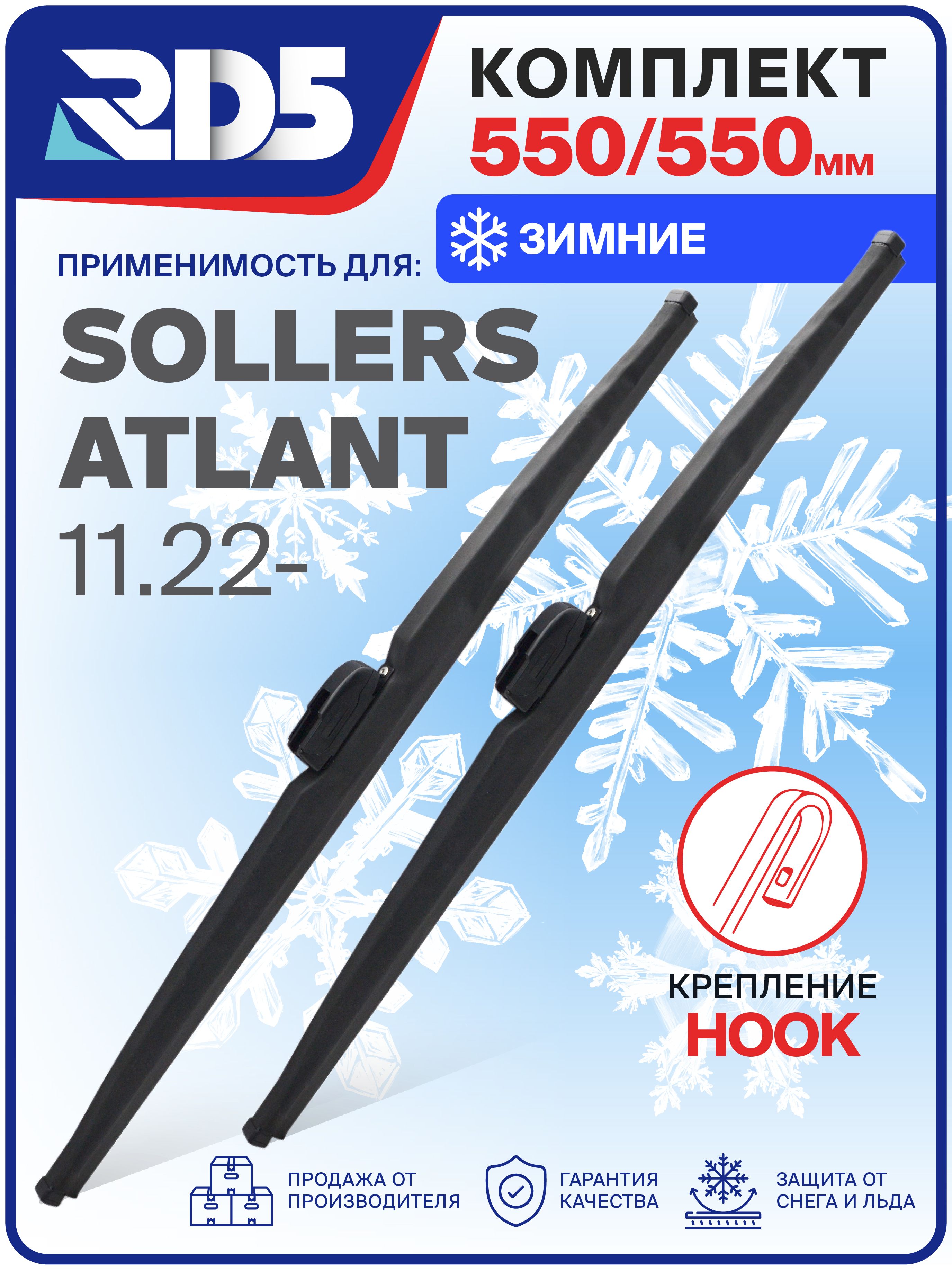 1S550550-k40. Дворники Sollers Atlant 11.22. Комплект зимних щеток стеклоочистителя Sollers ...