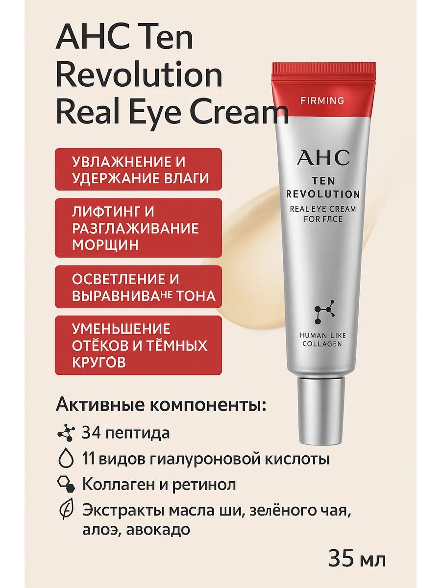 Антивозрастной крем для век с эффектом лифтинга AHC Ten Revolution Real ...