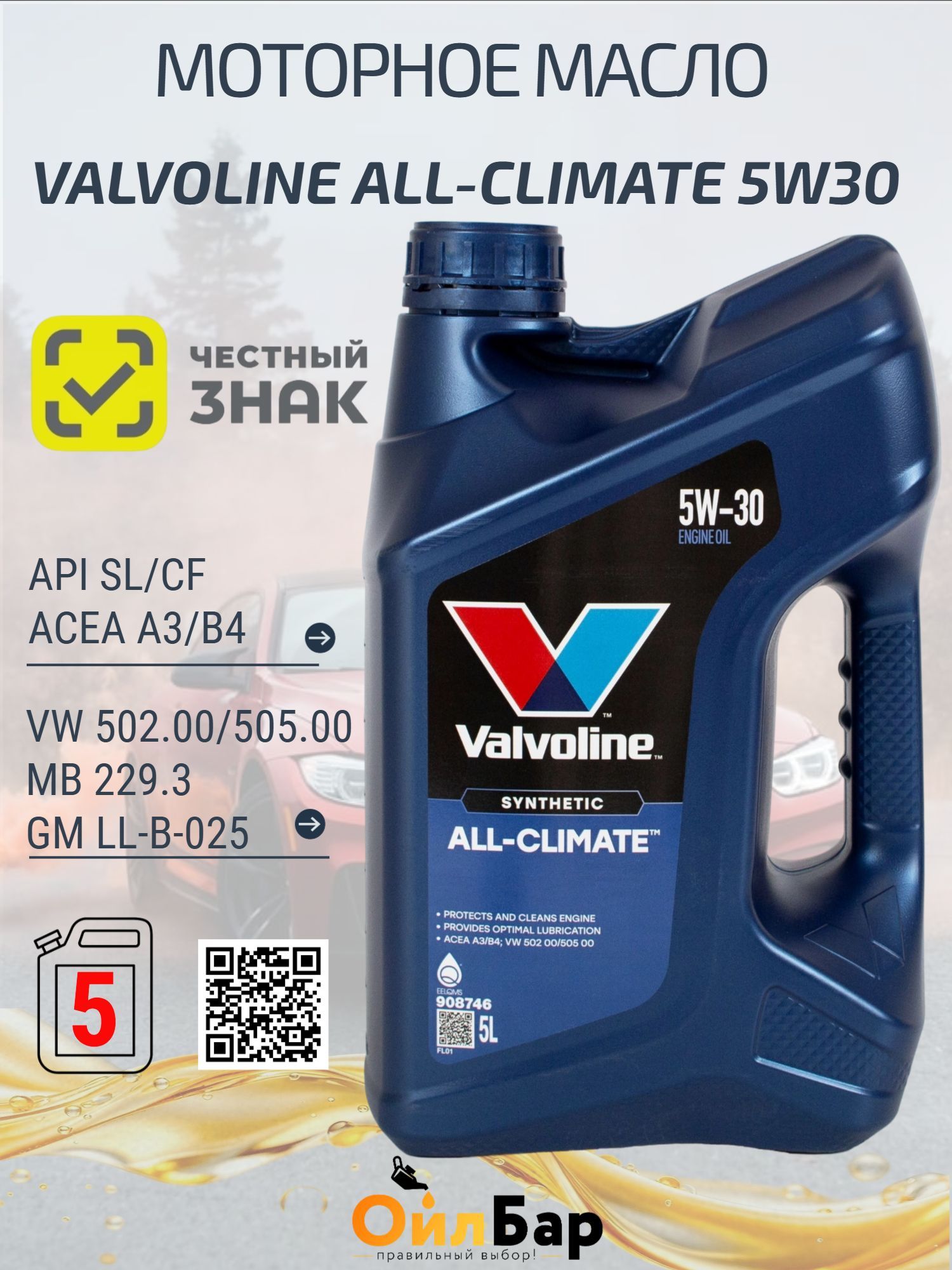 Масло моторное Valvoline ALL CLIMATE 5W-30 Синтетическое 5 л 908746 ...