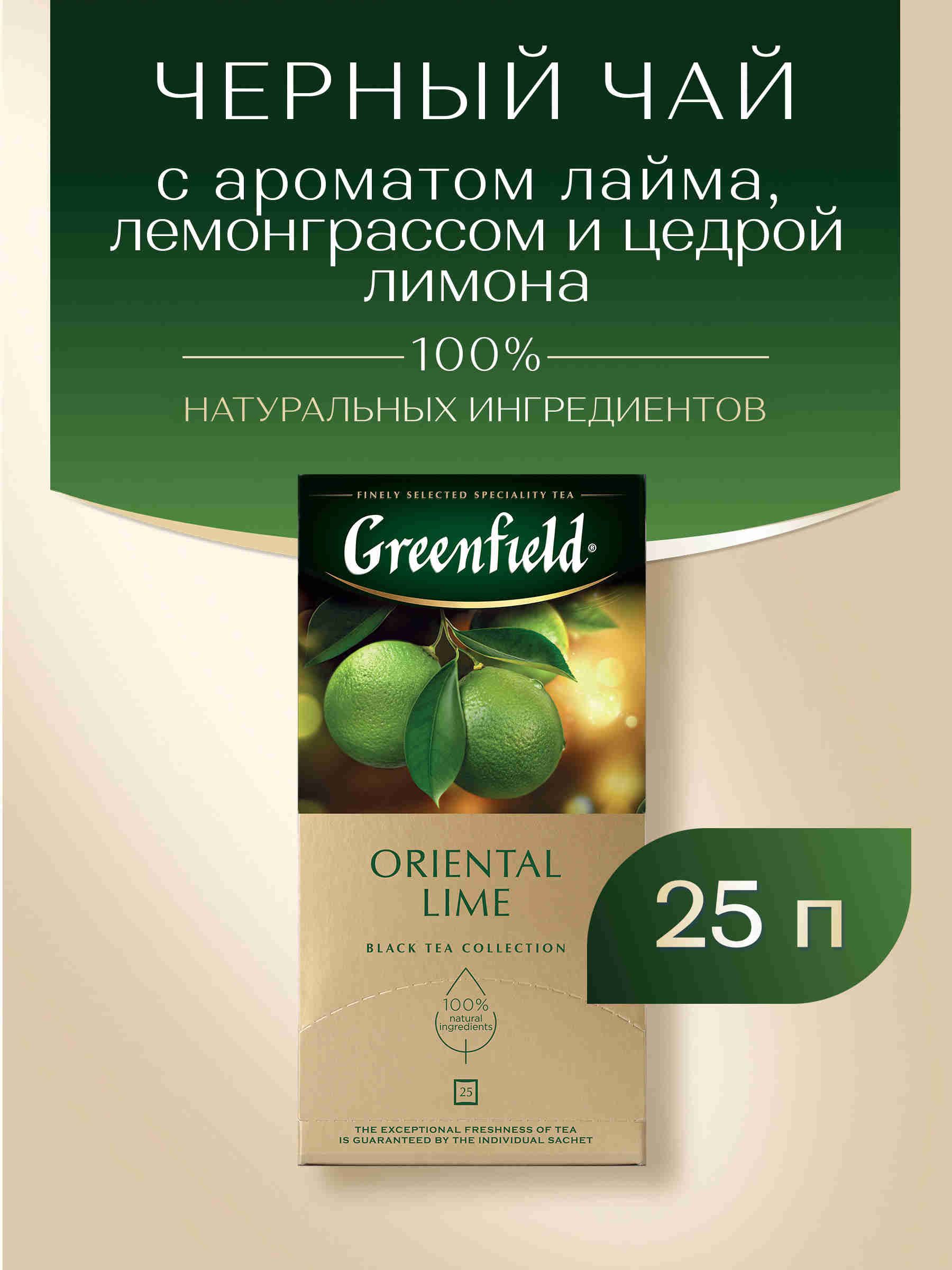 Чай черный Greenfield Oriental Lime, 25 шт купить на OZON по низкой ...