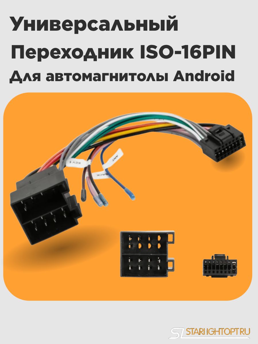Переходник 16 pin к ISO разъему при подключение Android магнитолы ...