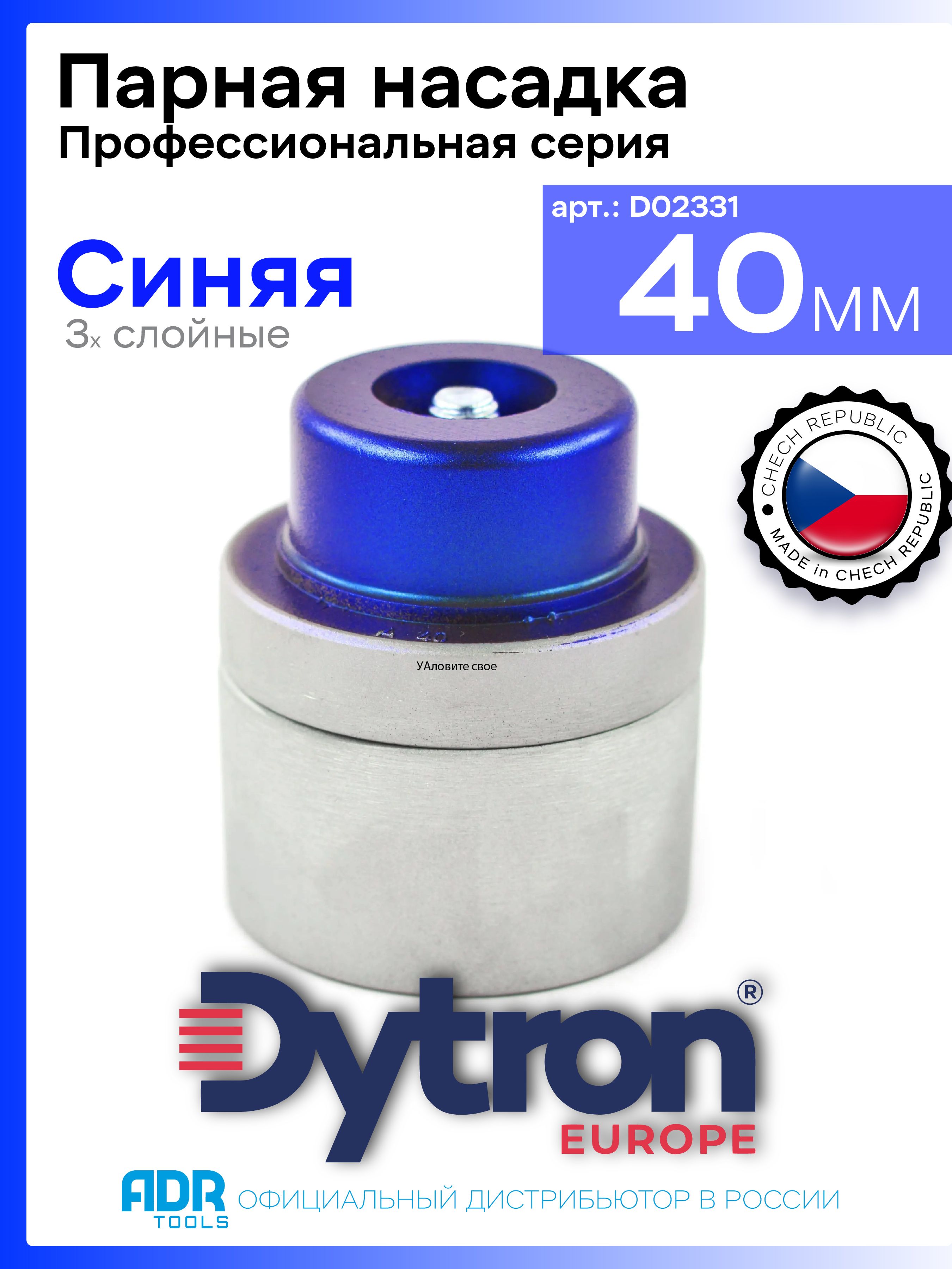 Парная насадка DN40 DYTRON синяя. купить на OZON по низкой цене (240506166)