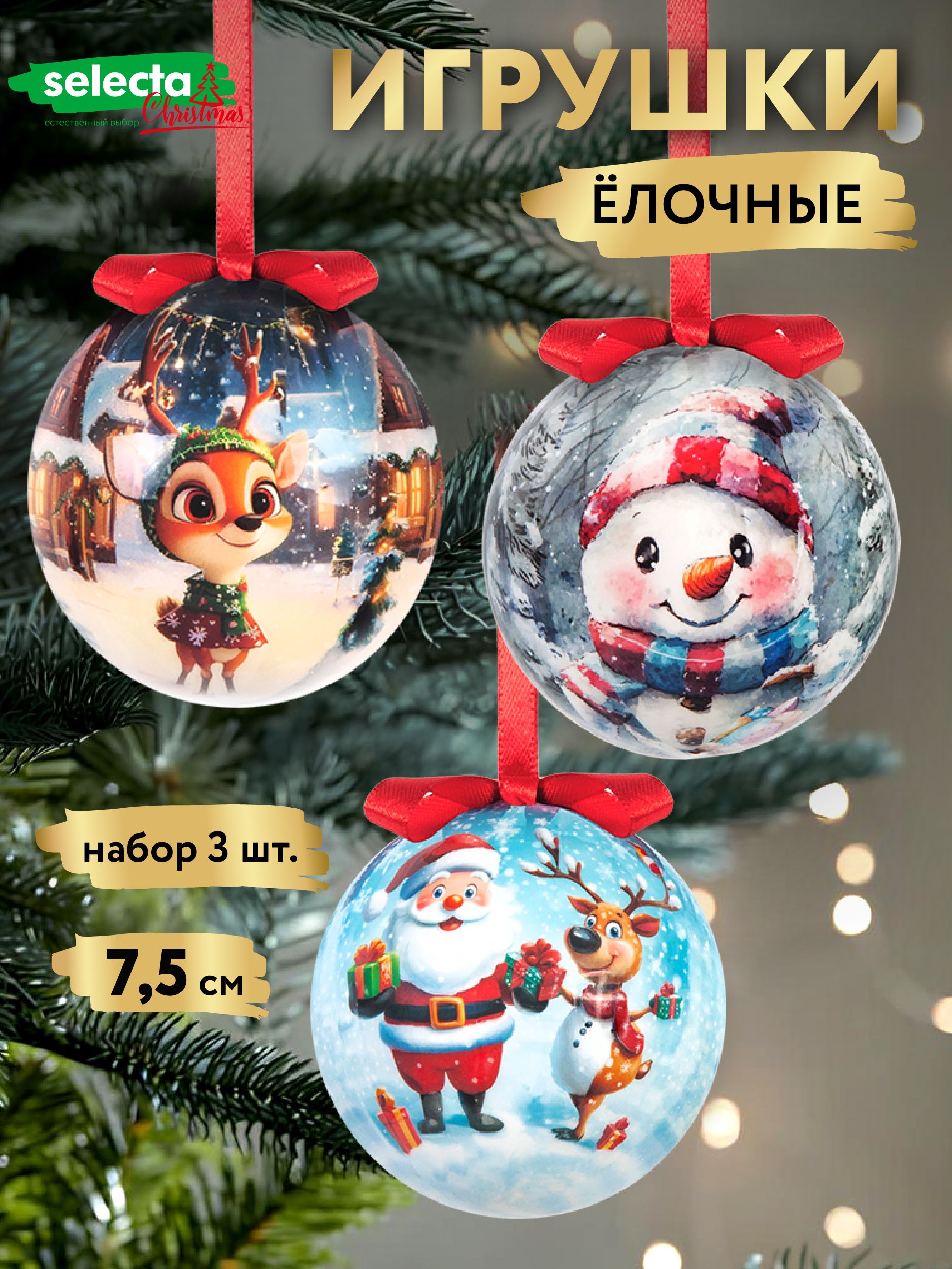 Набор ёлочных шаров 3 шт, диаметр 7,5 см Selecta Christmas игрушки ...