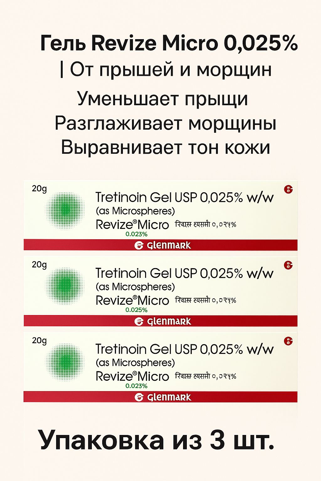 Гель для лица Revize Micro 15г От прыщей и морщин Для чистой и гладкой ...