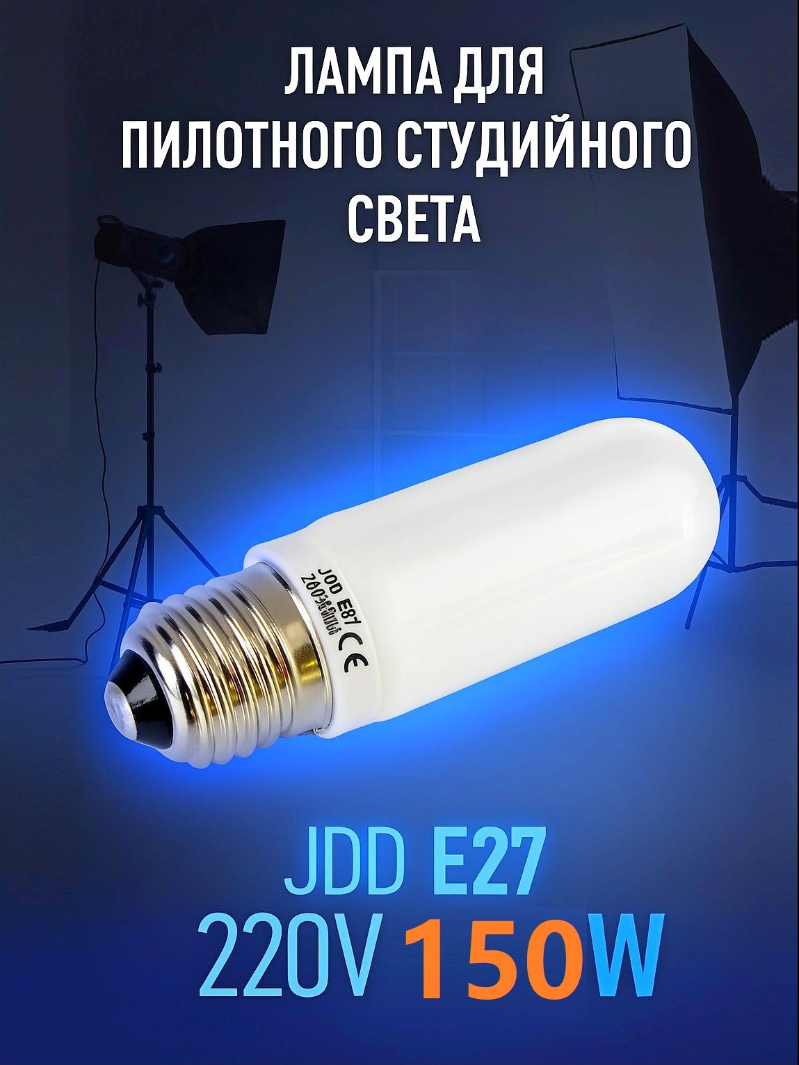 Лампа для пилотного света JDD E27 220V 3200K 150W купить на OZON по ...