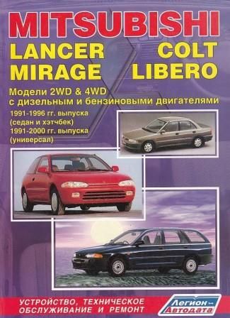 Mitsubishi Colt, Lancer, Mirage, Libero. Модели 1991-1996/2000 гг ...