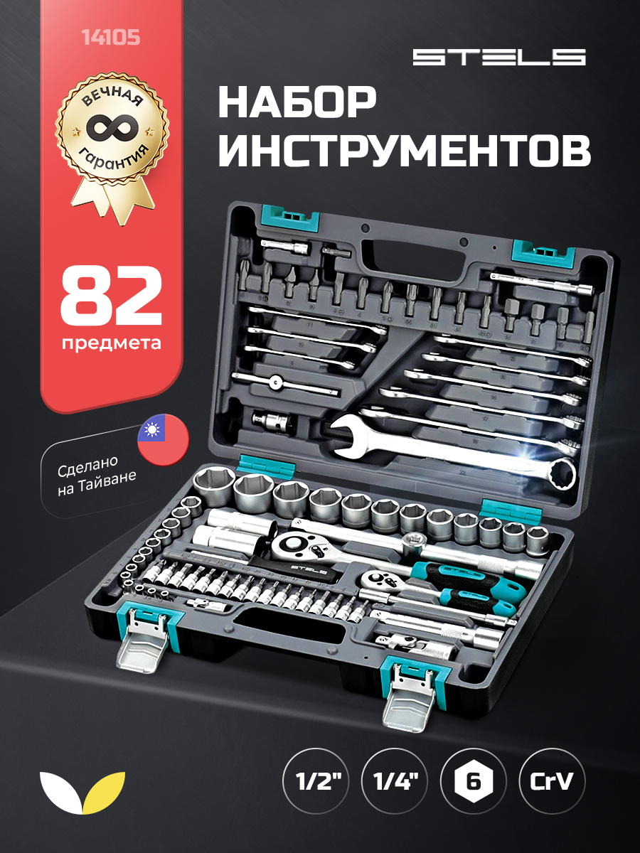 Набор инструментов STELS 82 предмета для автомобиля и дома, сталь Cr-V ...