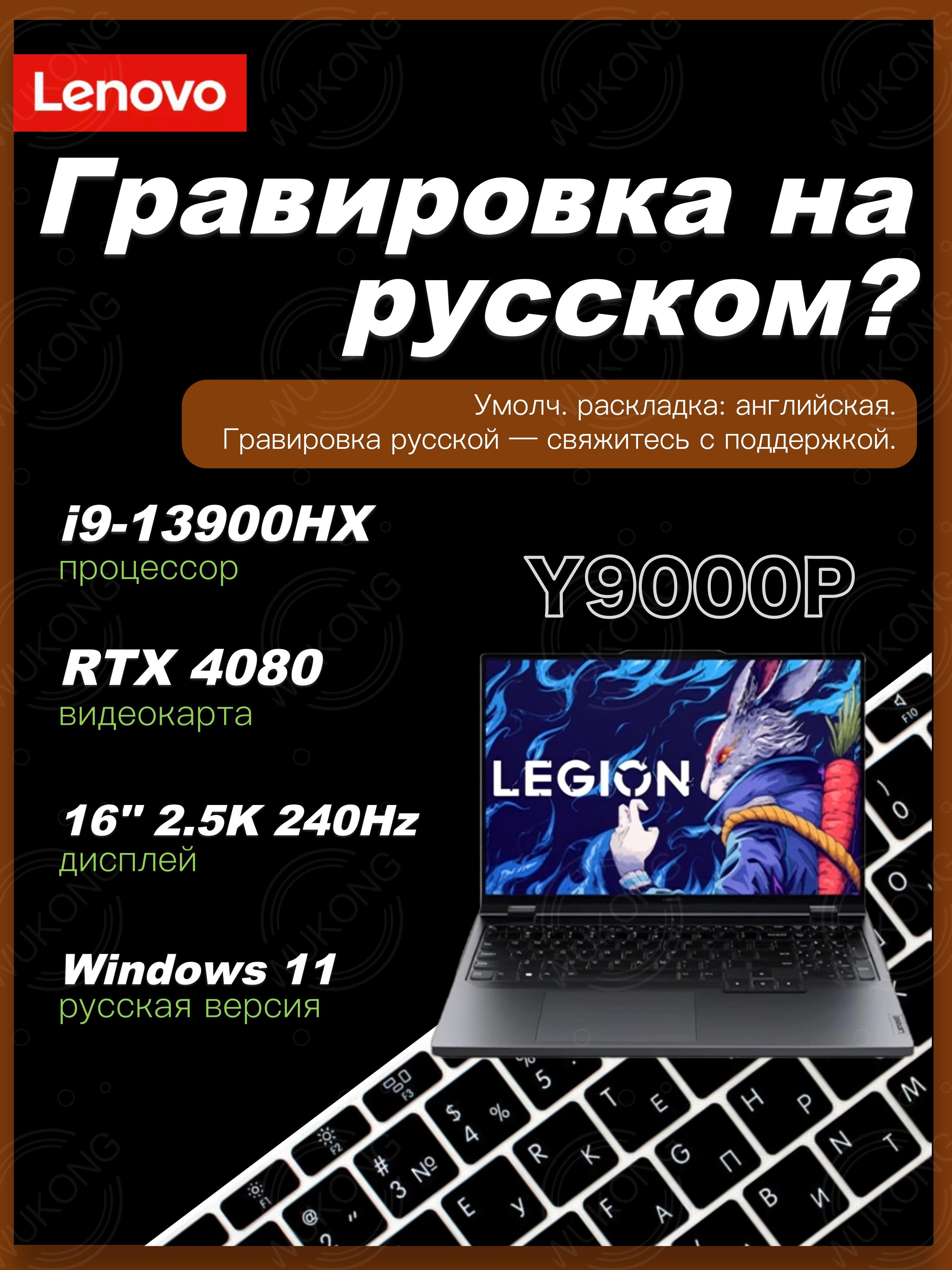 Игровой ноутбук Lenovo, 16, 23/24款Y/R9000, Intel Core i9-13900HX, 32 ГБ ...