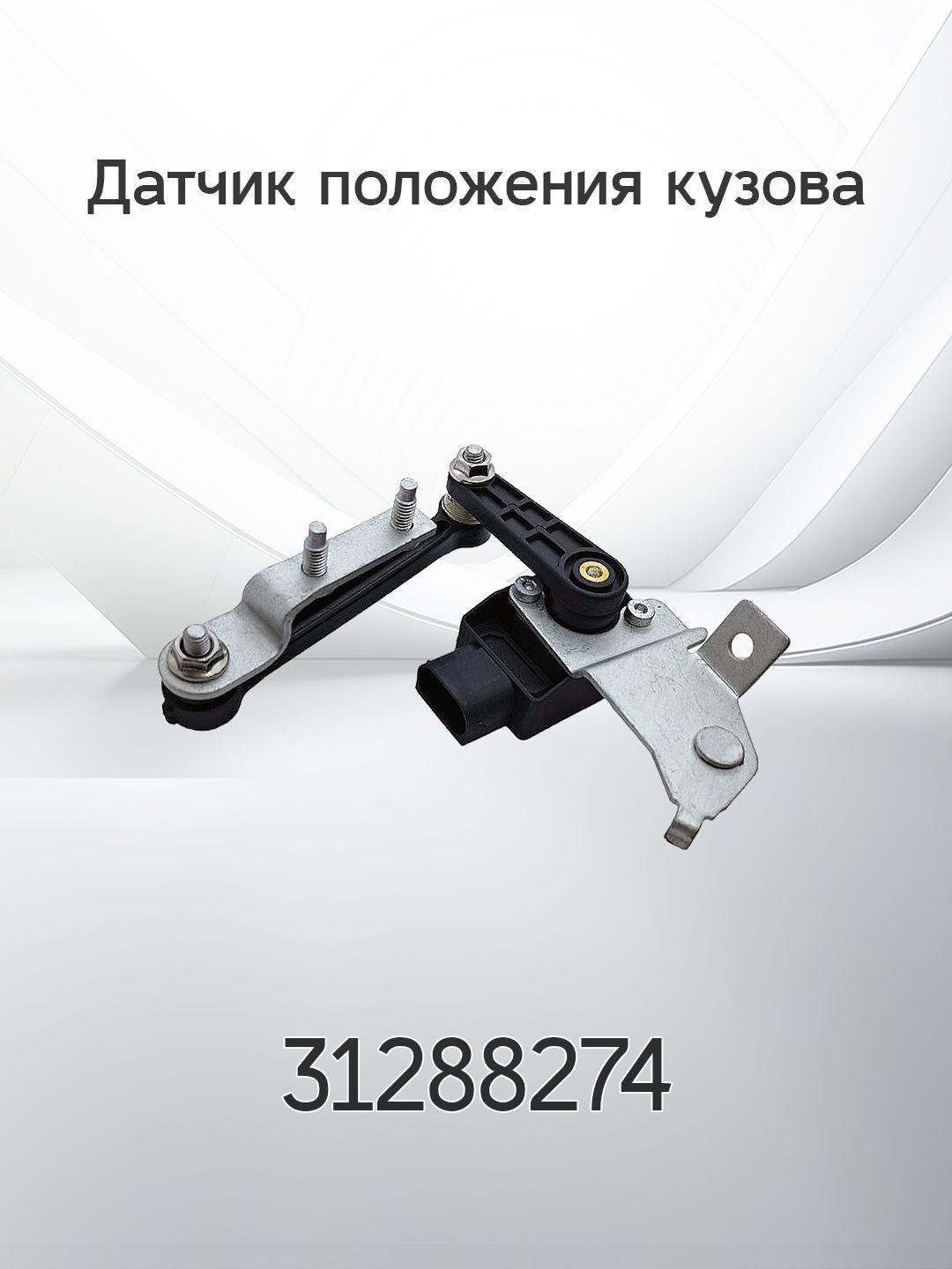 Датчик положения кузова VOLVO 31288274 купить на OZON по низкой цене ...