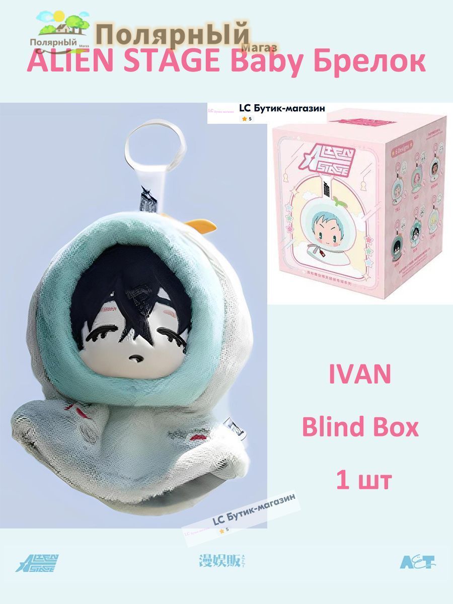 IVAN-ALIEN STAGE Брелок Plush / Baby Series Blind Box-1 шт / 12CM ...