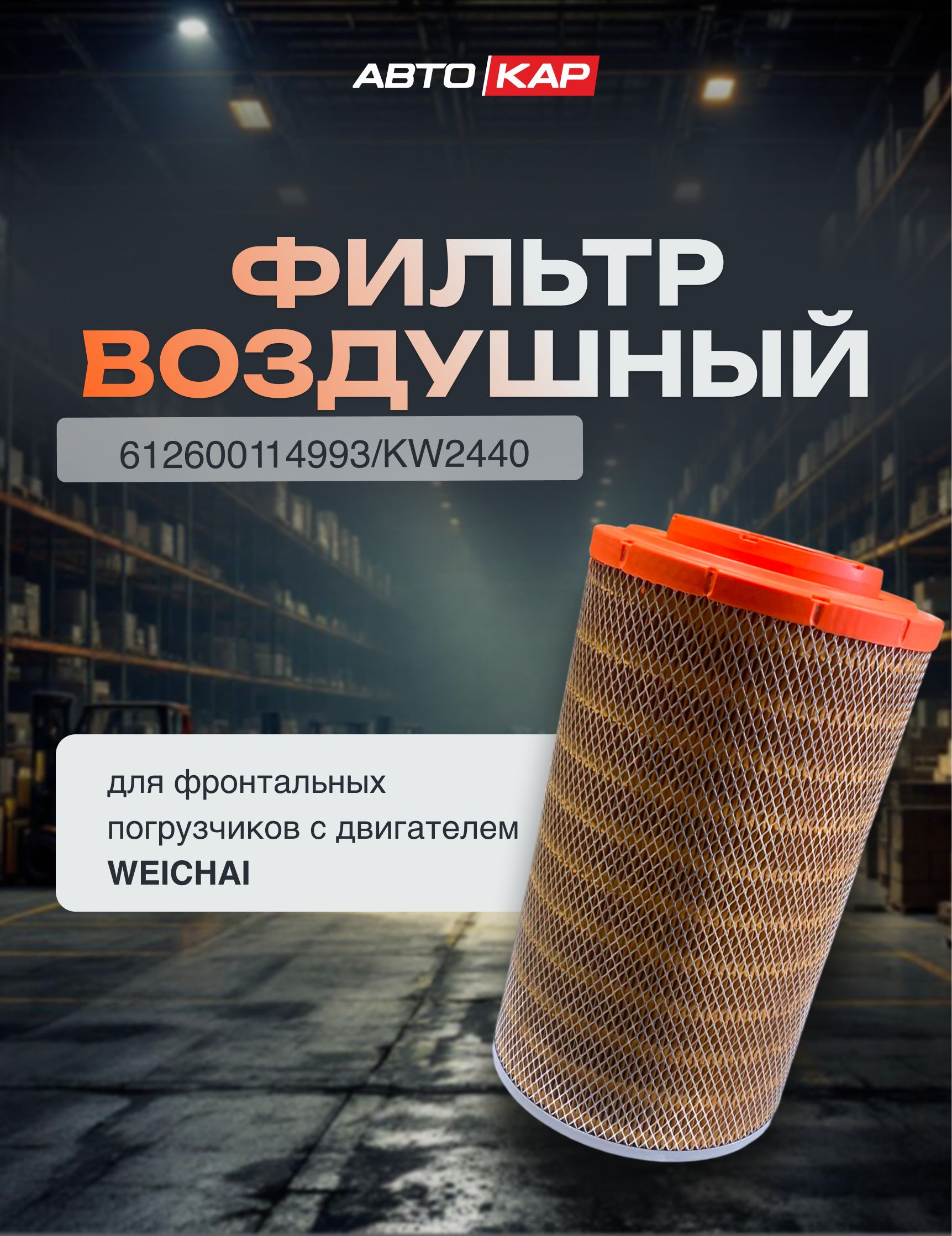 Фильтр воздушный KW2440 WEICHAI для фронтального погрузчика с ...
