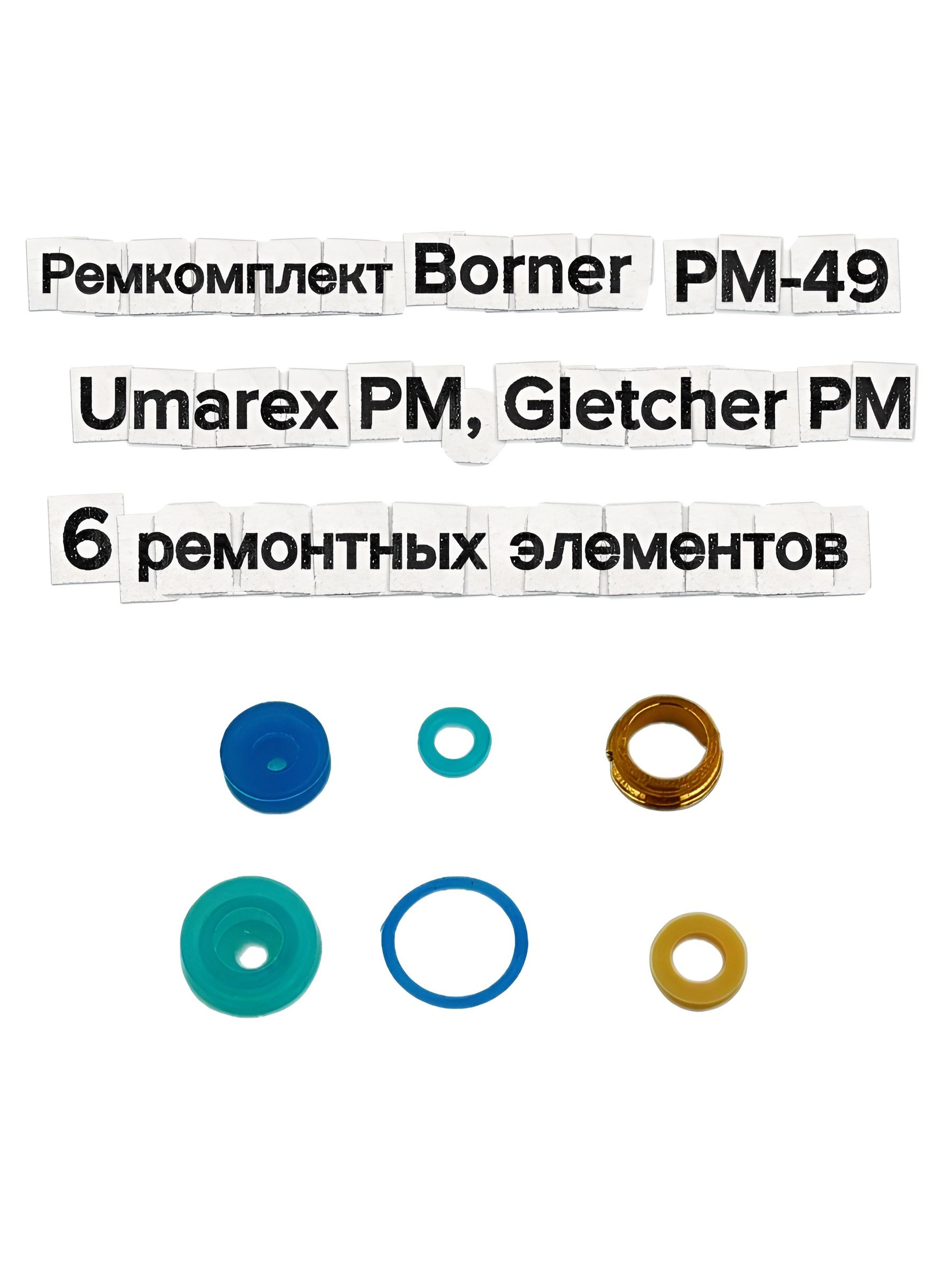 Ремонтный комплект с латунной втулкой для Borner PM-49, Umarex PM ...