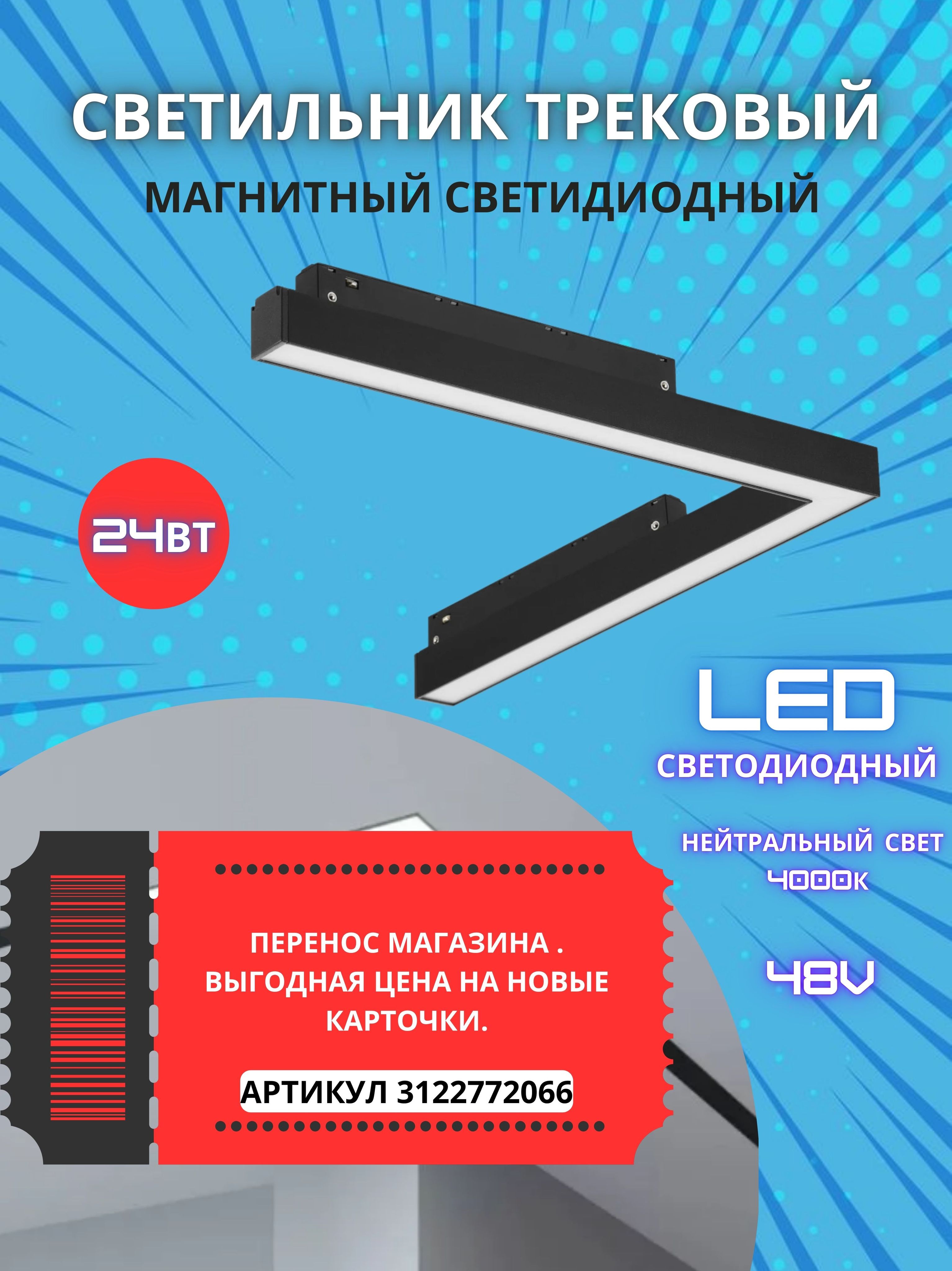 Угловой трековый светильник магнитный / 3 4000К 305мм 48V/ MONZA LED ...
