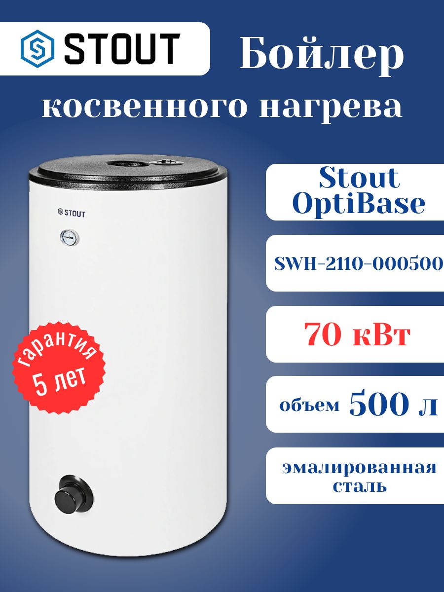 Бойлер STOUT OptiBase 500л косвенного нагрева напольный SWH-2110-000500 ...