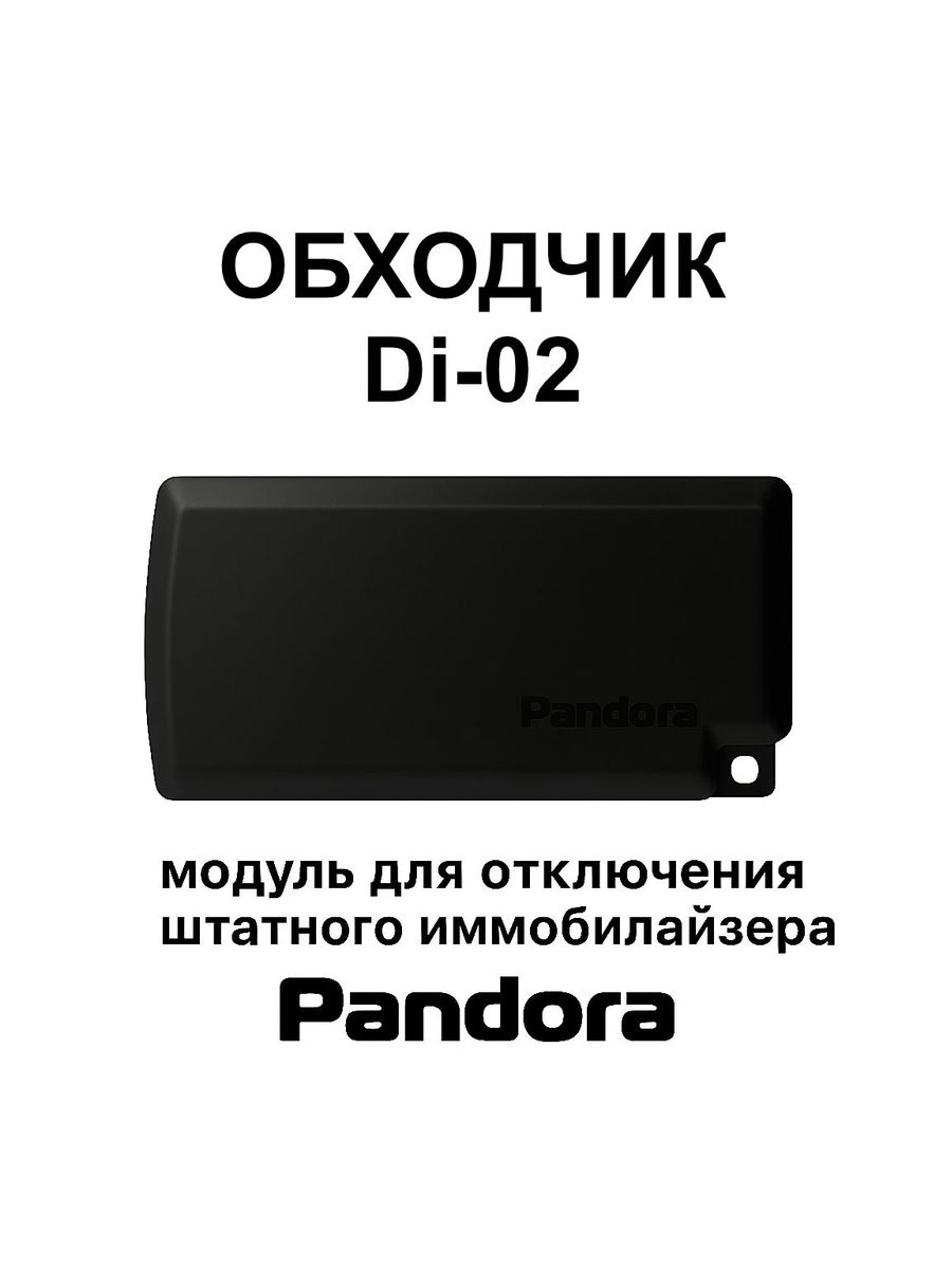 Pandora Обходчик иммобилайзера DI-2 купить на OZON по низкой цене ...