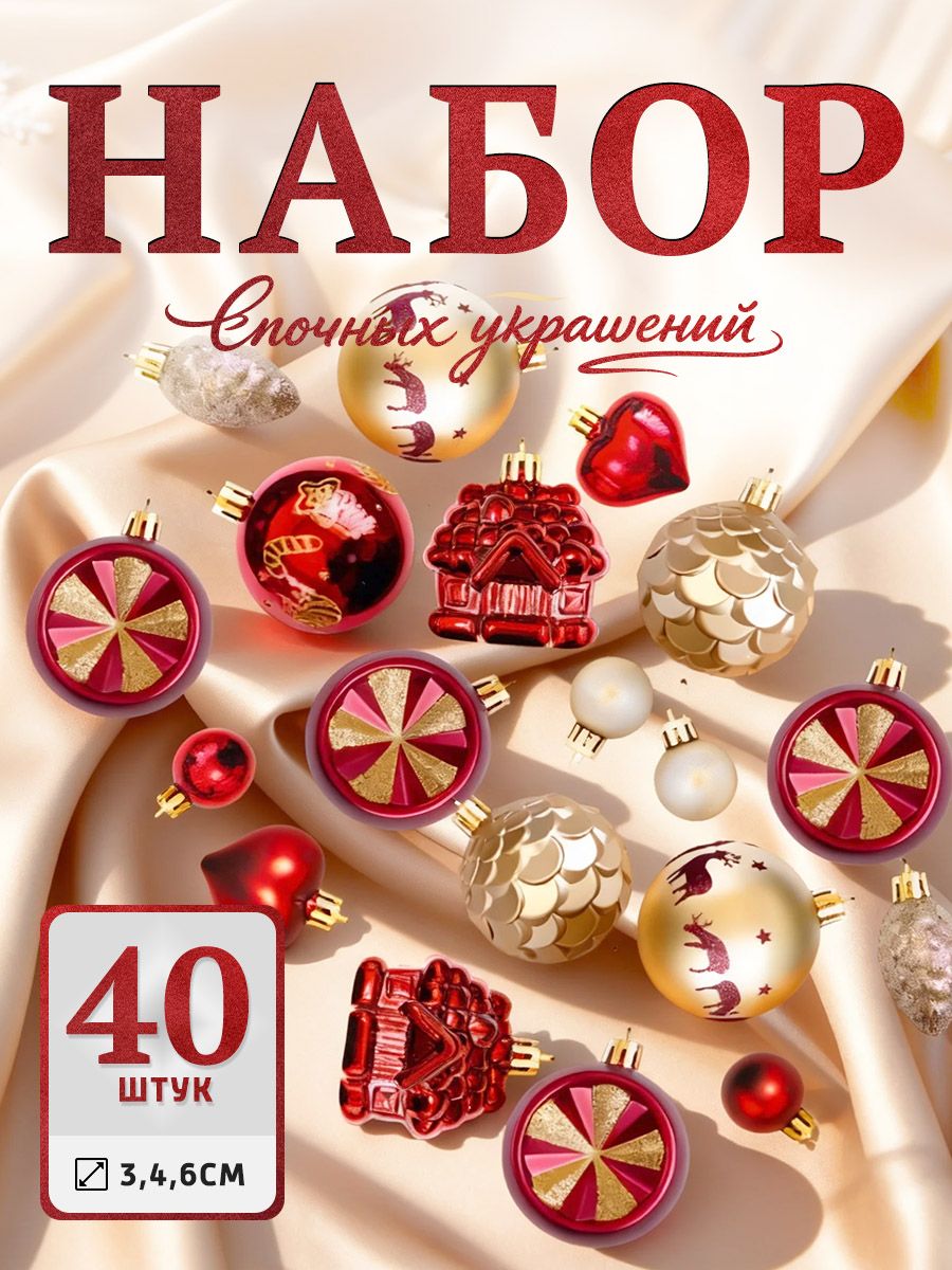 Елочные игрушки (новогоднее украшение)Елочные шары, шары на елку,40 шт ...