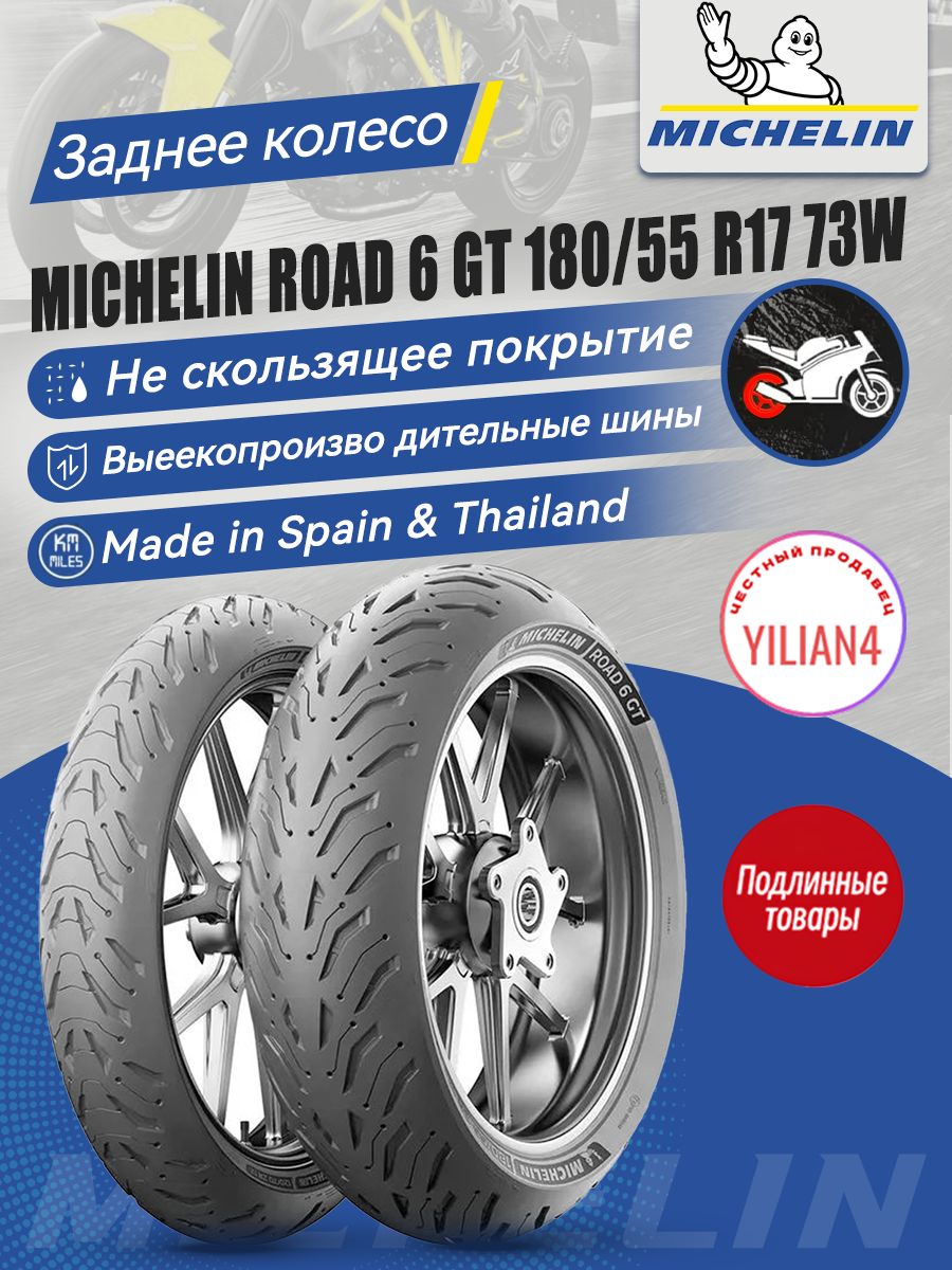 MICHELIN ROAD 6 GT Мотошины 180/55 R17 73 W купить c доставкой на OZON ...
