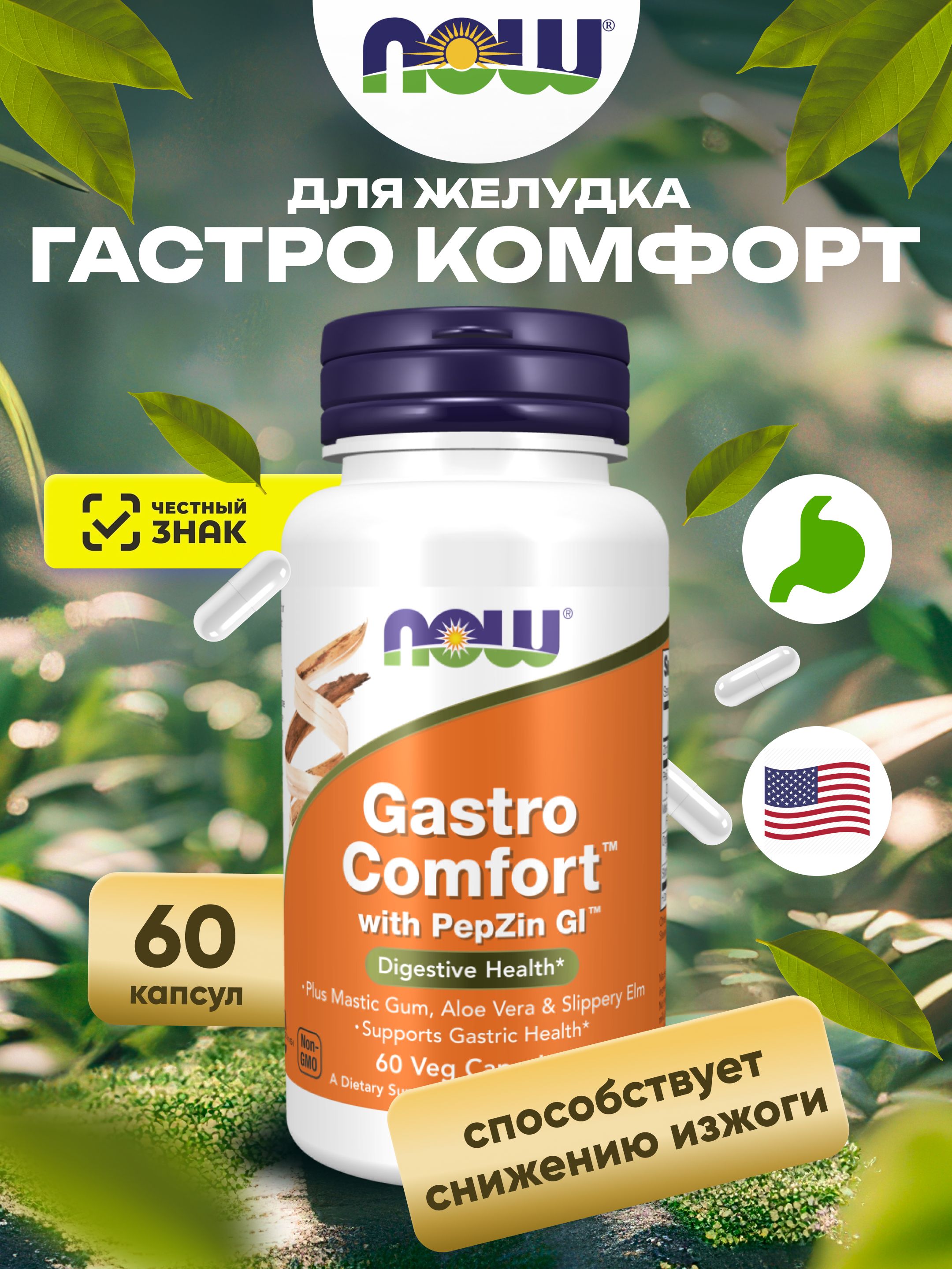 NOW Gastro Comfort With Pepzin Gi, Гастрокомфорт 60 капсул купить на ...