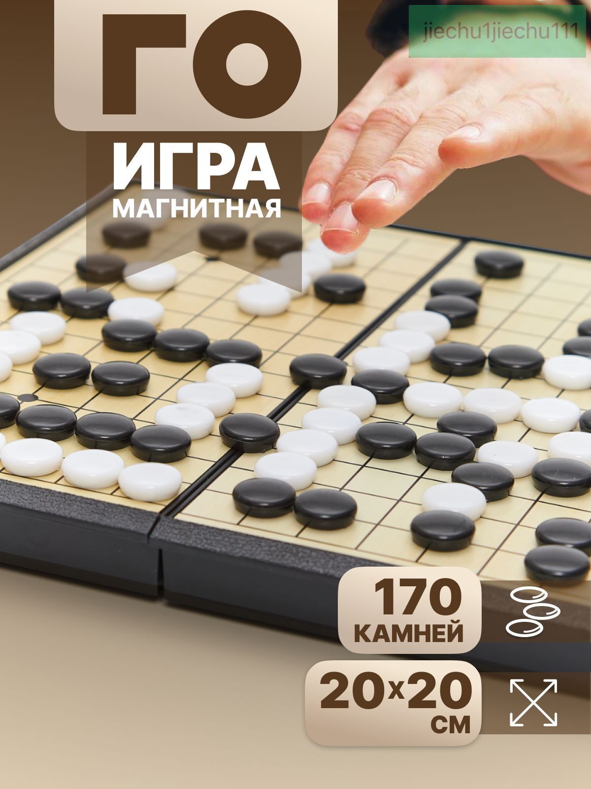 Игра го настольная магнитная 20х20 см купить на OZON по низкой цене ...