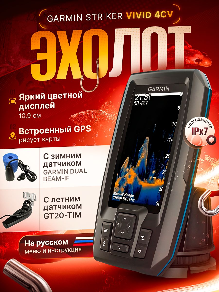 Эхолот Garmin Striker Vivid 4cv с летним и зимним датчиками купить на ...