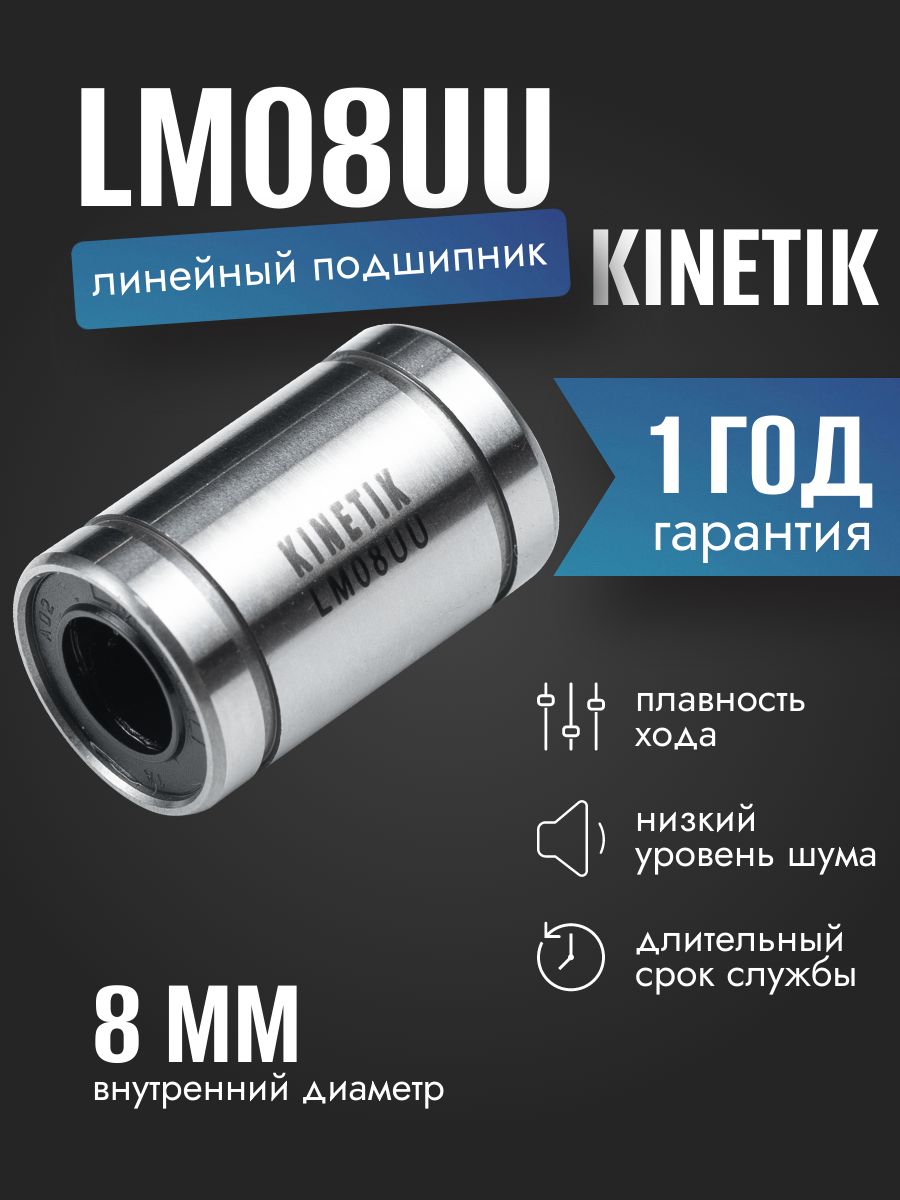 Линейный подшипник KINETIK LM08UU купить на OZON по низкой цене ...