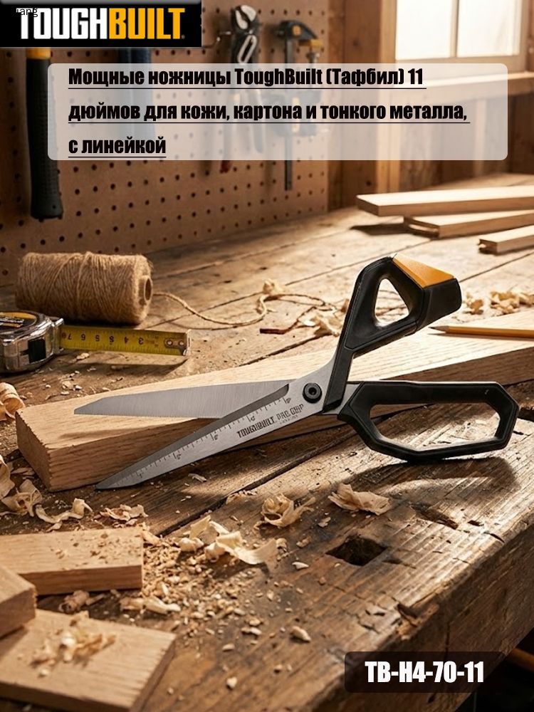 Ножницы строительные универсальные ToughBuilt 280 мм (11"), TB-H4-70-11 ...