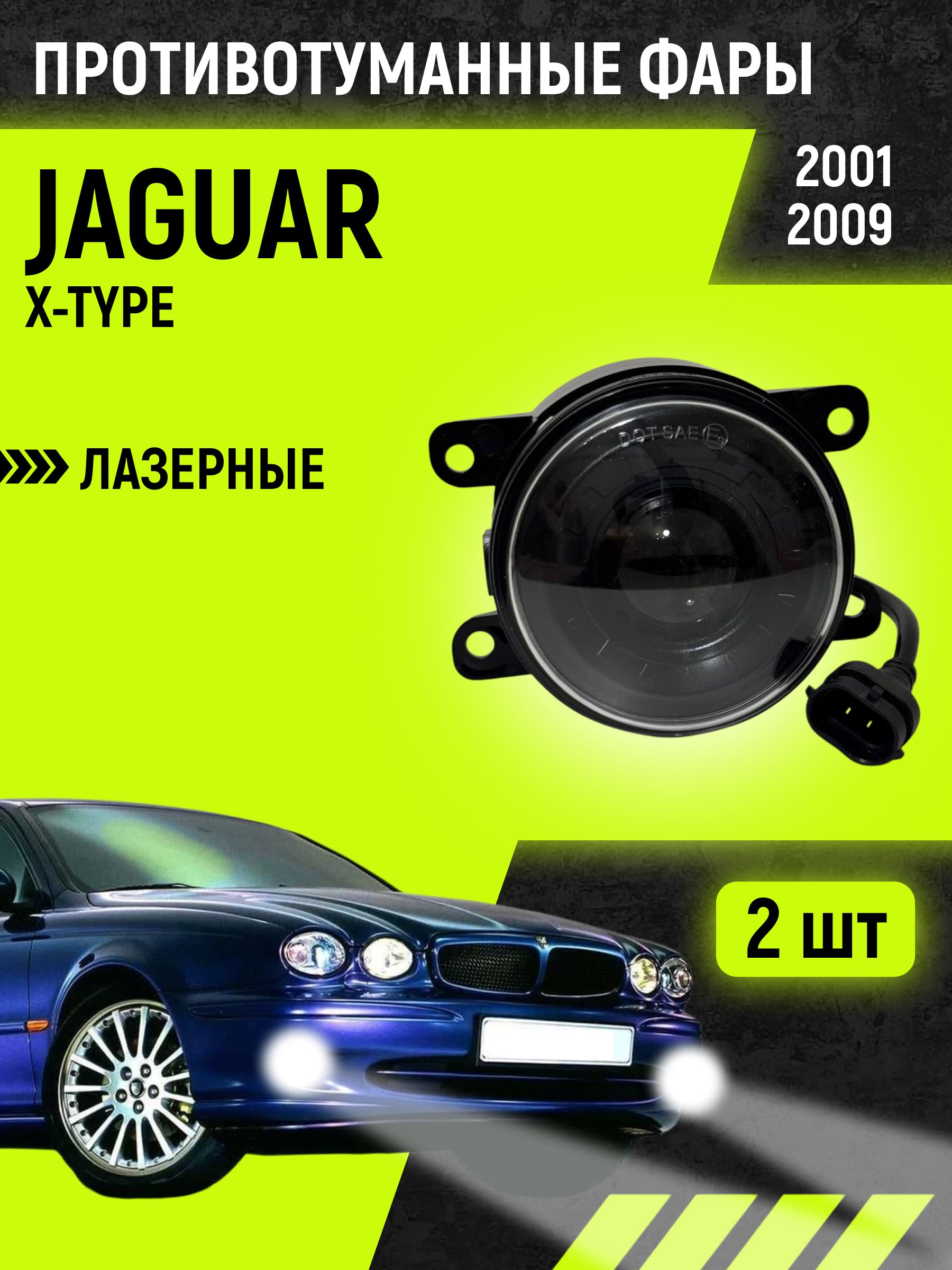 Лазерные LED Противотуманные Фары Jaguar X-type (2001-2009) / птф ...