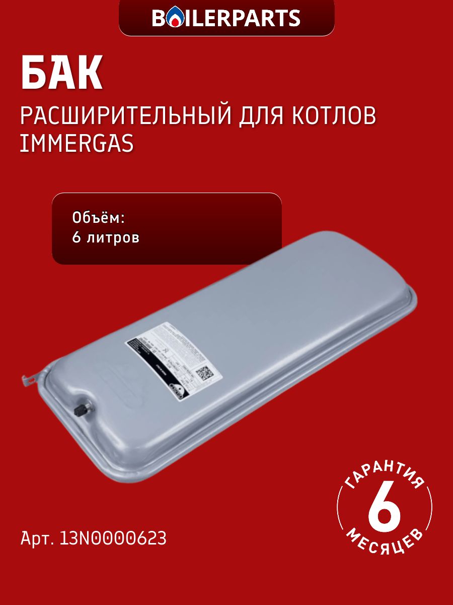 Расширительный бак 6л 3/8" для котла Immergas Eolo Star/Mini, Nike Star ...