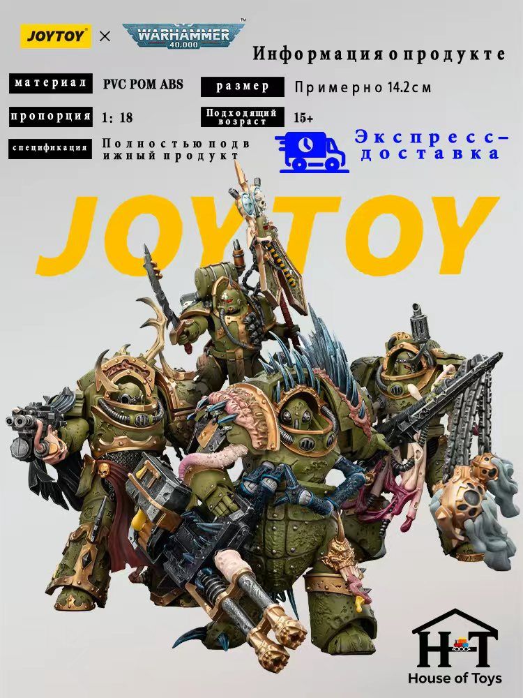 JOYTOY Warhammer 40,000 Deathguard Death Death Terminator Trio и Plague ...