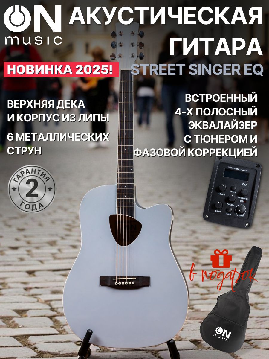 Акустическая гитара ON Music Street Singer EQ с 4-полосным эквалайзером ...