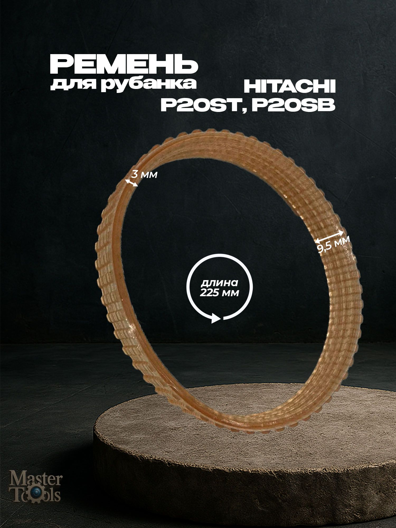 Ремень подходит для рубанка Hitachi P20ST, P20SB 225 мм купить на OZON ...