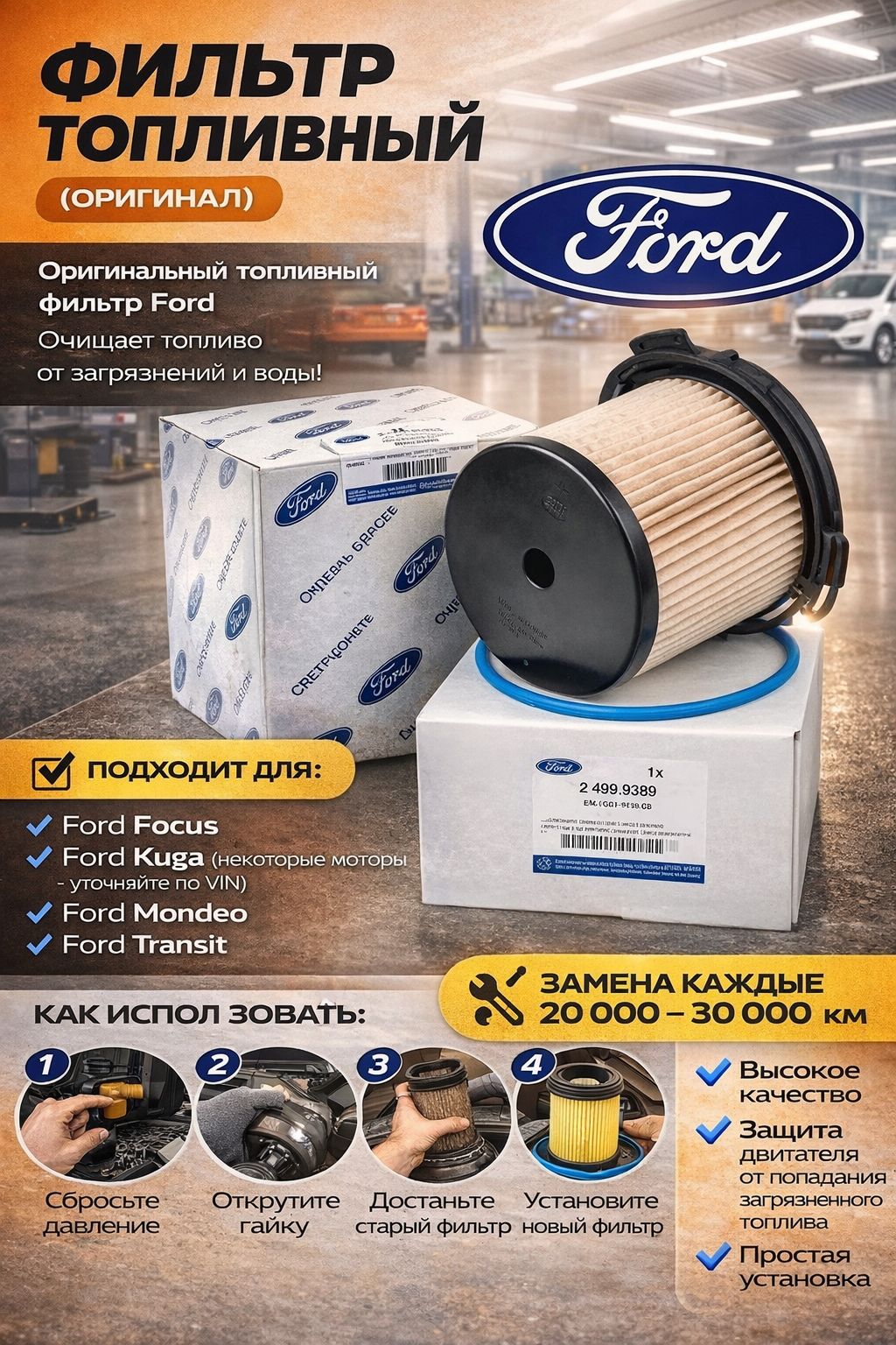 Фильтр Топливная и выхлопная тонкой очистки оригинал (FORD) 2499389 ...