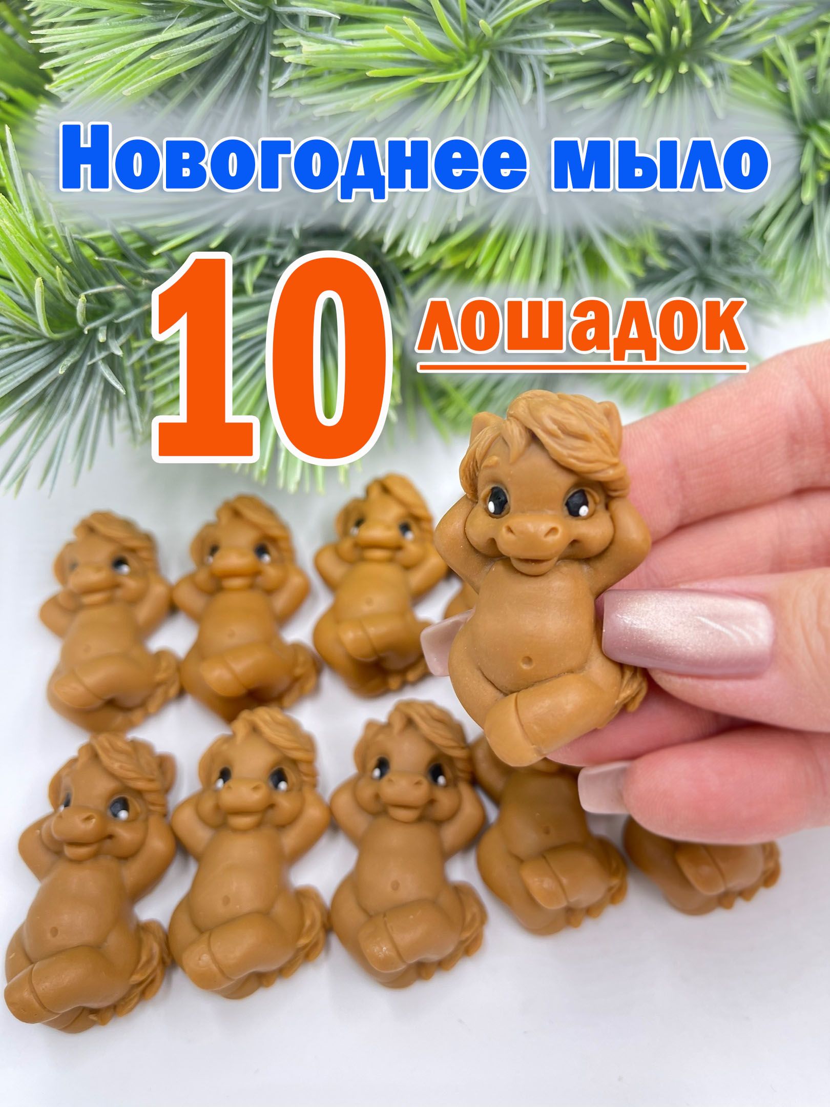 Набор мыла "Мини лошадки"/10 штук/на призы/ новогодние подарки и ...