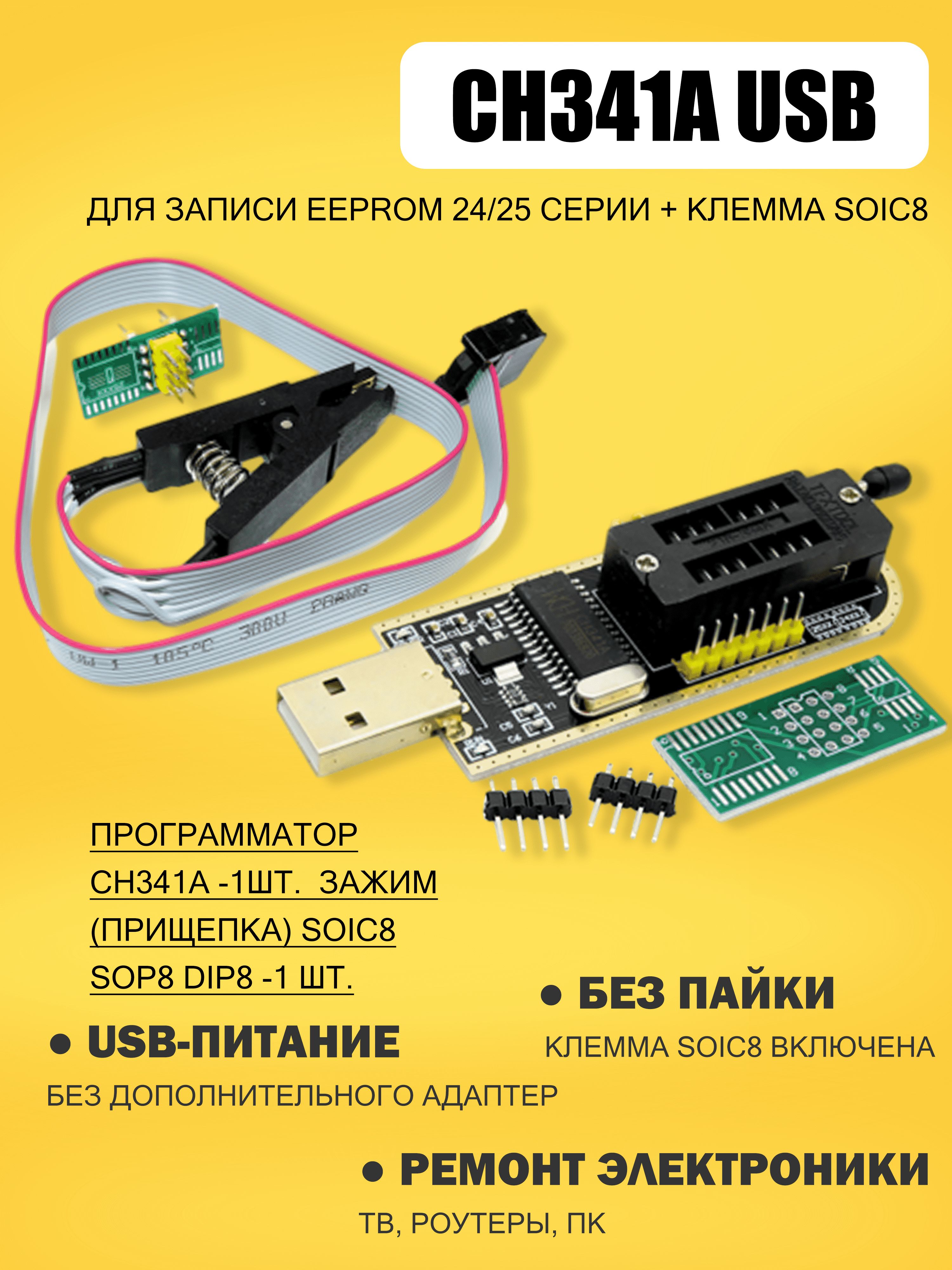 Программатор EEPROM CH341A для BIOS с зажимом SOIC8/SOP8 (DIP8) 1 ...