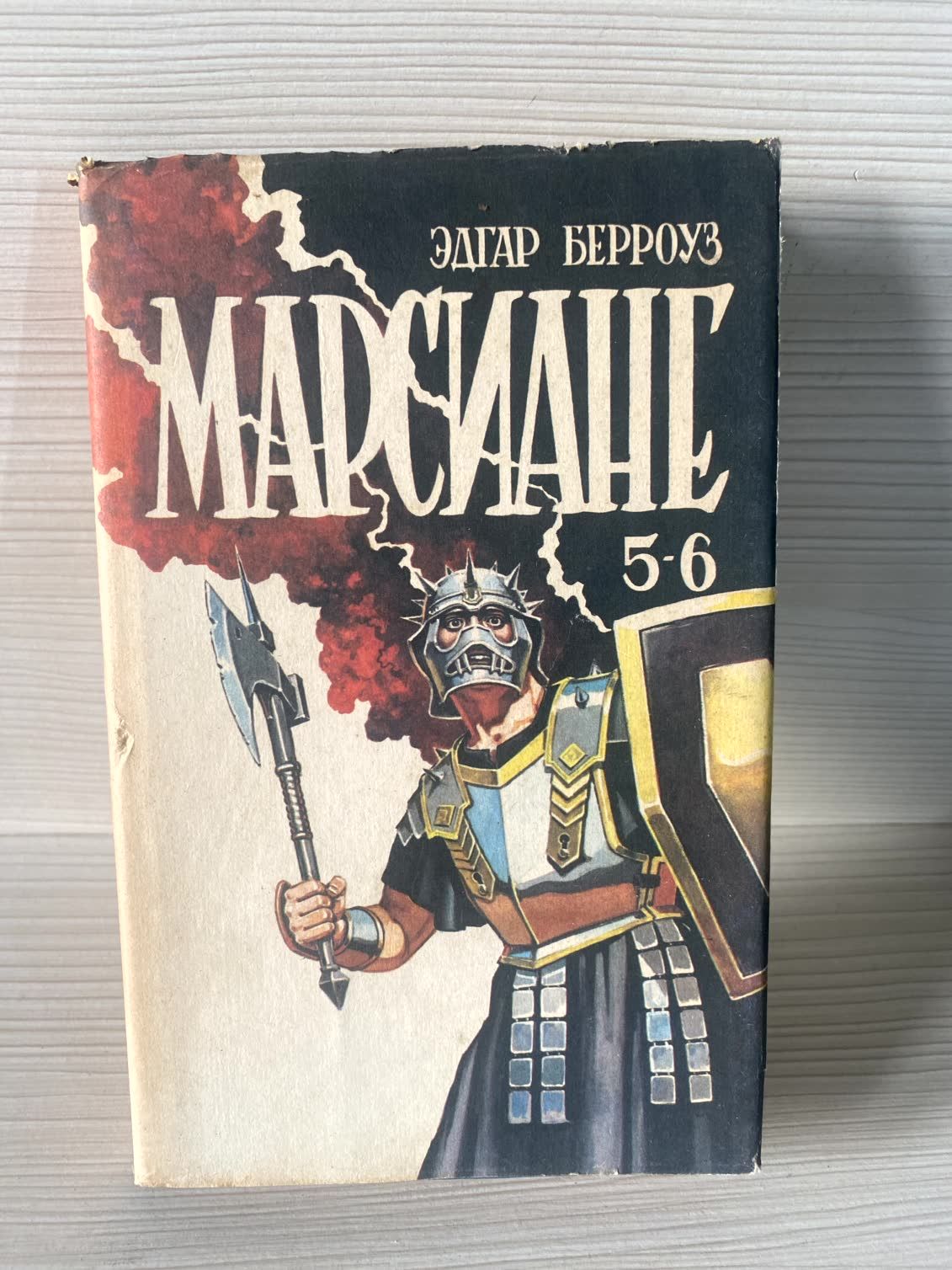 Берроуз Э. Марсиане 5-6. Мечи Марса. Искусственные люди Марса | Берроуз ...