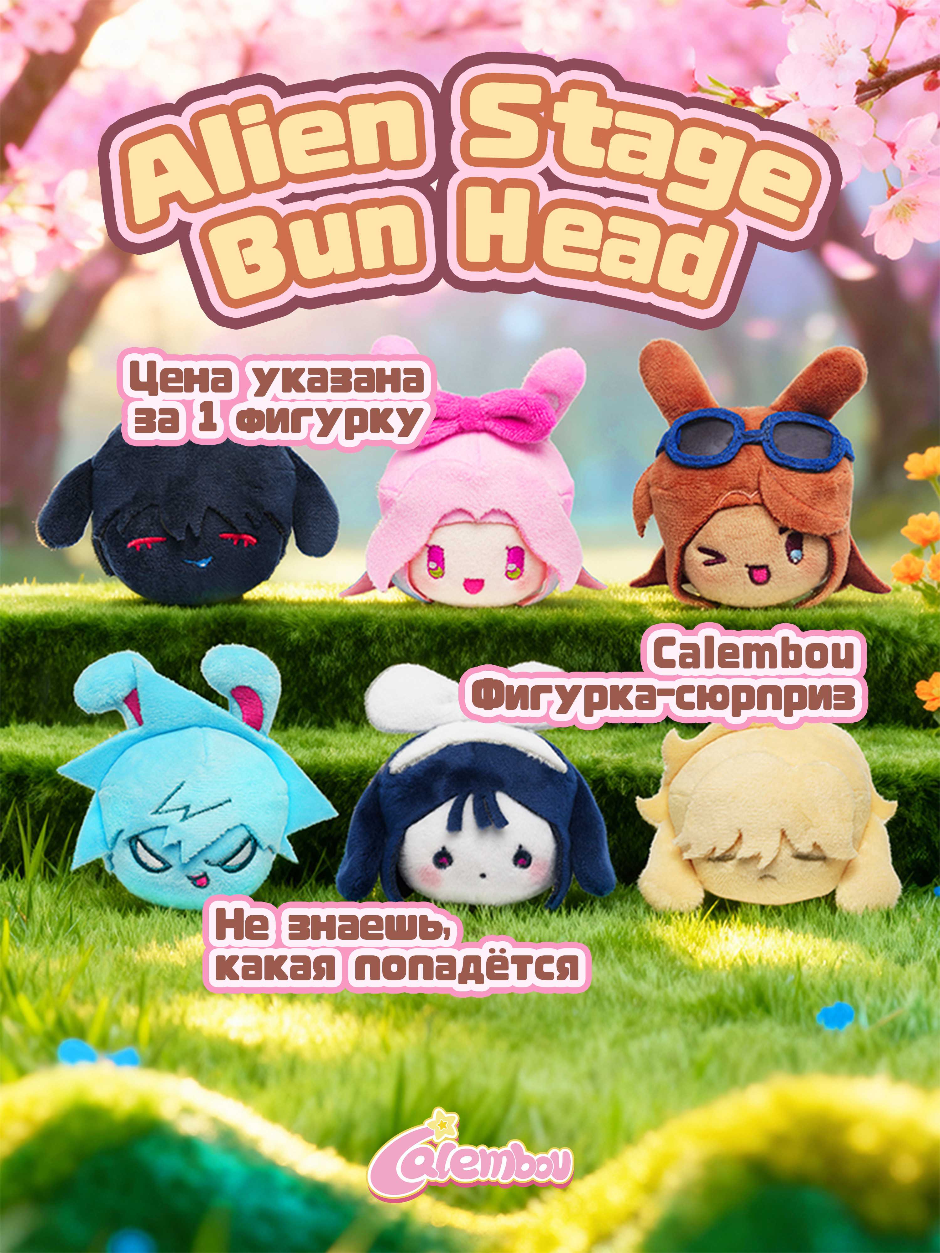 CALEMBOU Мягкая игрушка Alien Stage Rabbit Series Bun Head Плюшевый ...