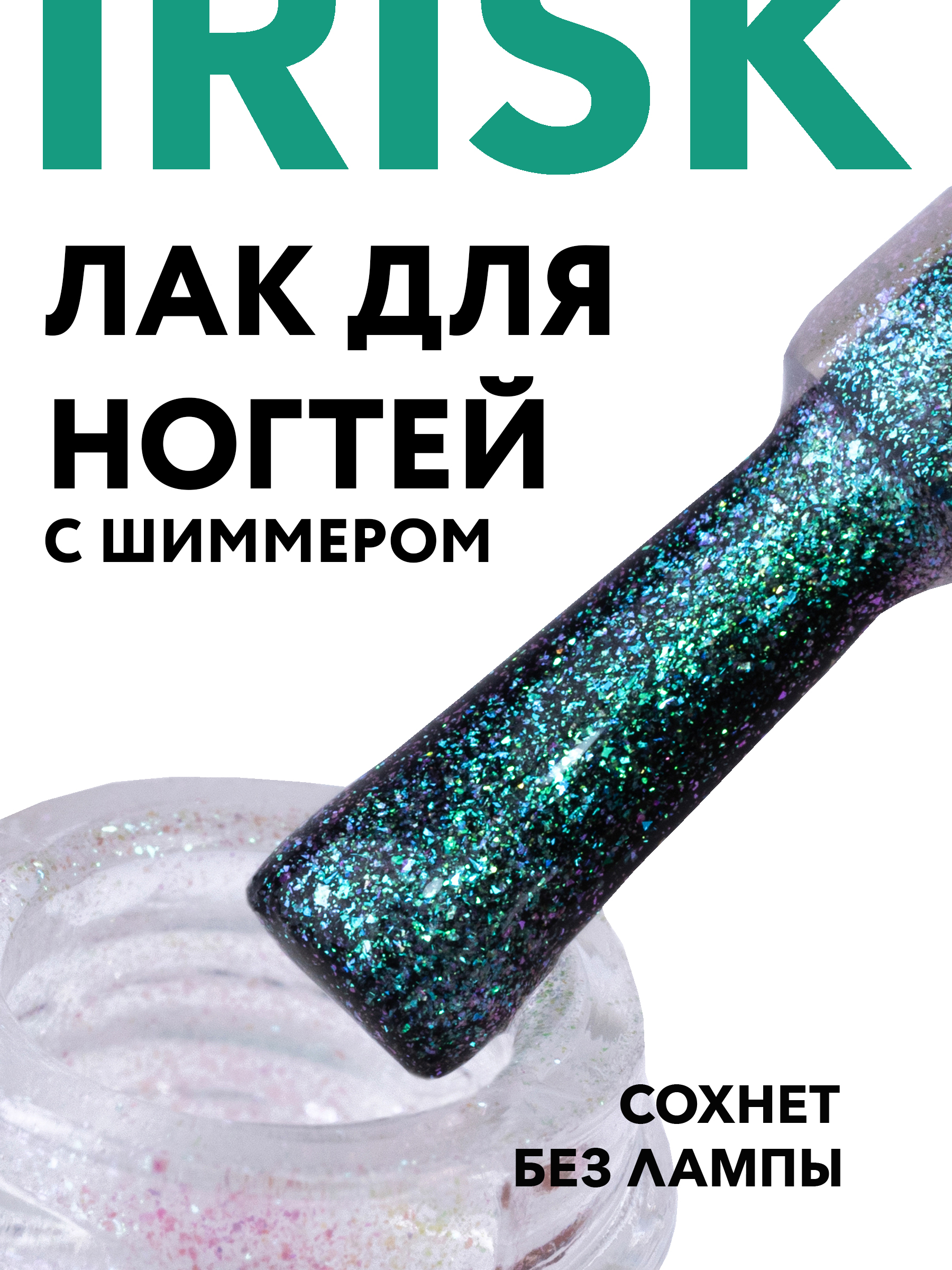 IRISK Лак для ногтей с шиммером Meteoric Shower, 03 зеленый, 8 мл ...