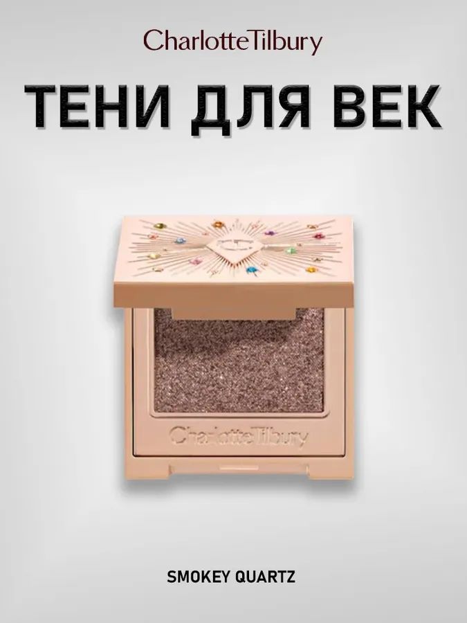 Палитра теней для век Charlotte Tilbury Hypnotising Pop Shots - Smokey ...