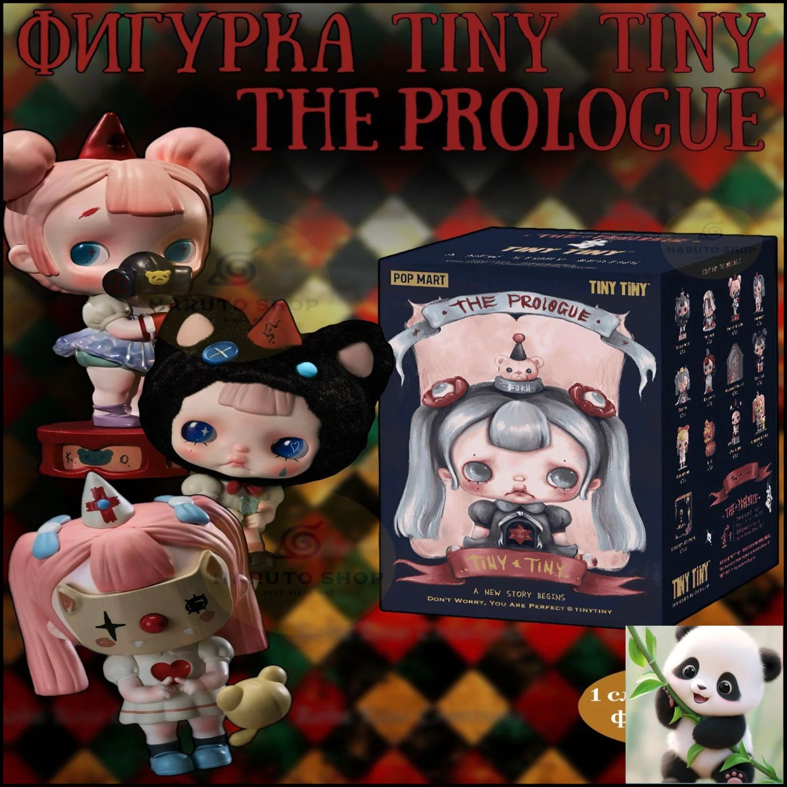Коллекционные фигурки ПОП МАРТ Тини Тини ПРОЛОГ / TINY TINY - PROLOGUE ...