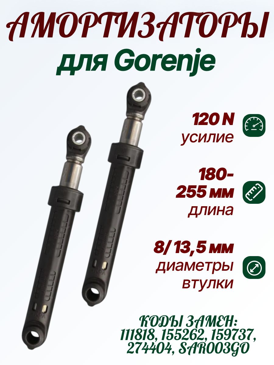Амортизаторы стиральной машины Gorenje, Ardo 111818 120 N (180-255 мм ...