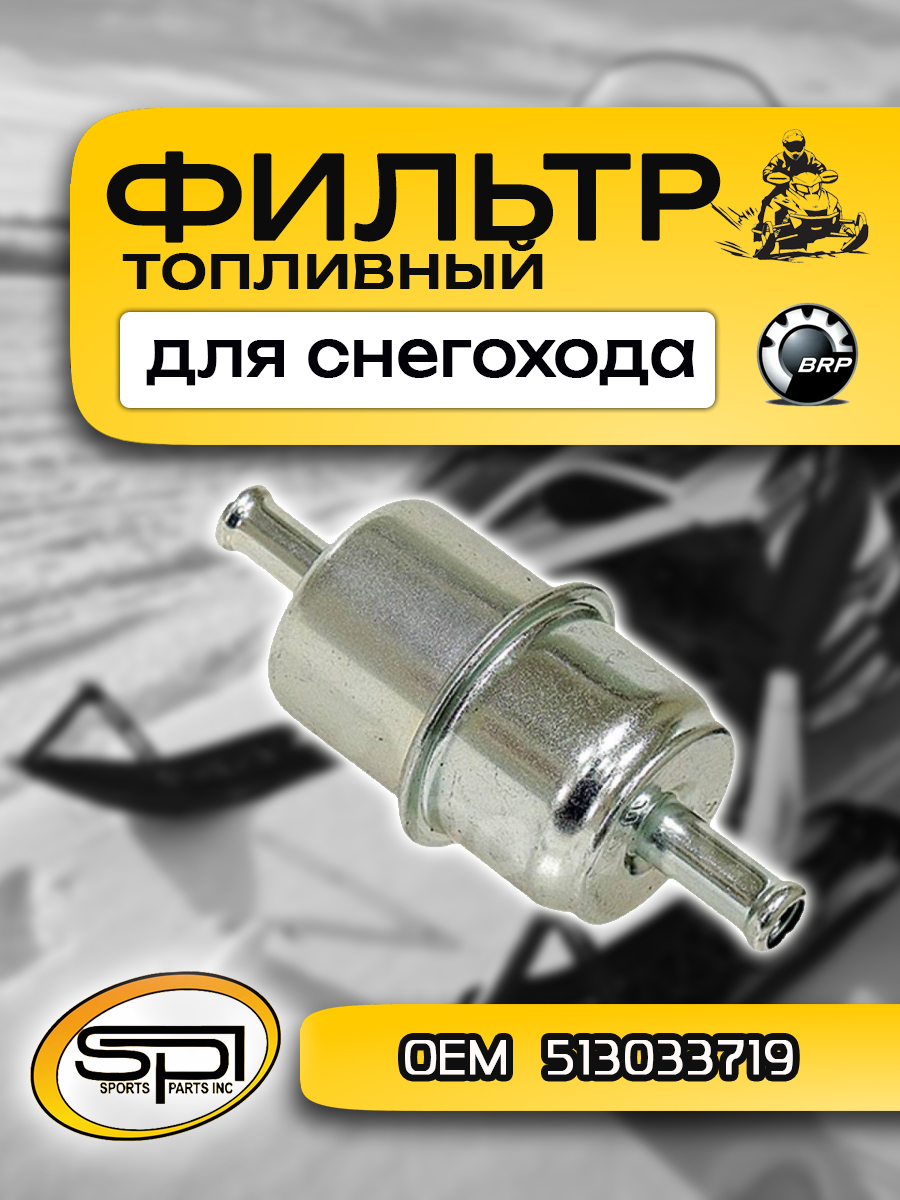 Топливный фильтр 5 16" для снегохода Ski-Doo BRP 513033719 SM-07354 ...